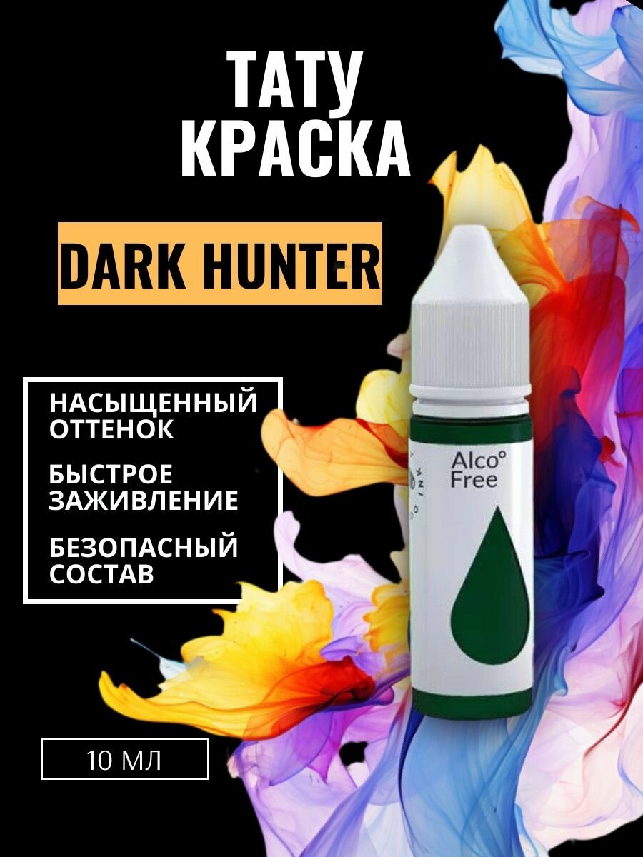 Краска для тату Dark Hunter GALLERY TATTOO INK, 10мл