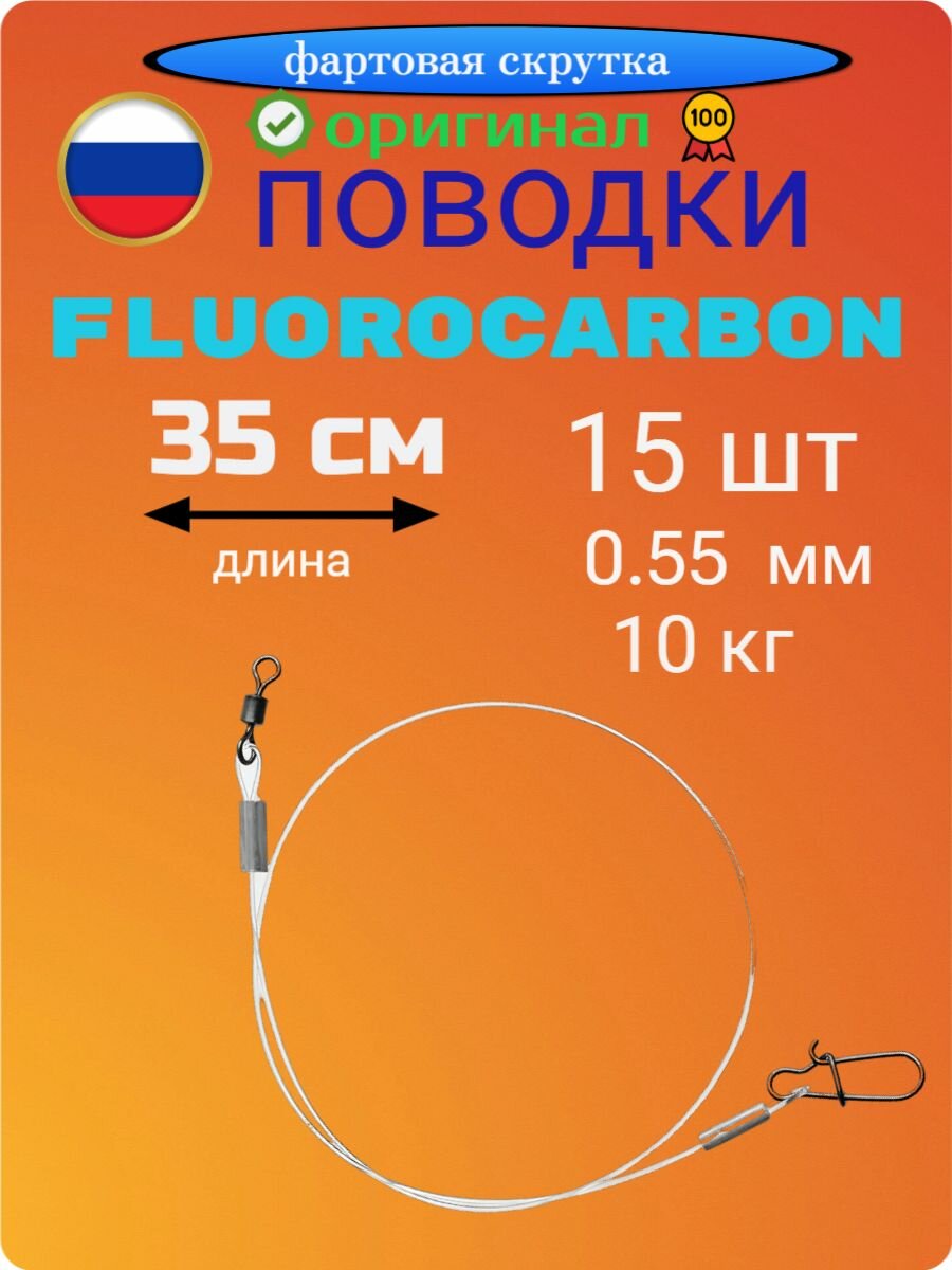 Поводки 35 см, 15 шт, 0.55 мм флюорокарбоновые