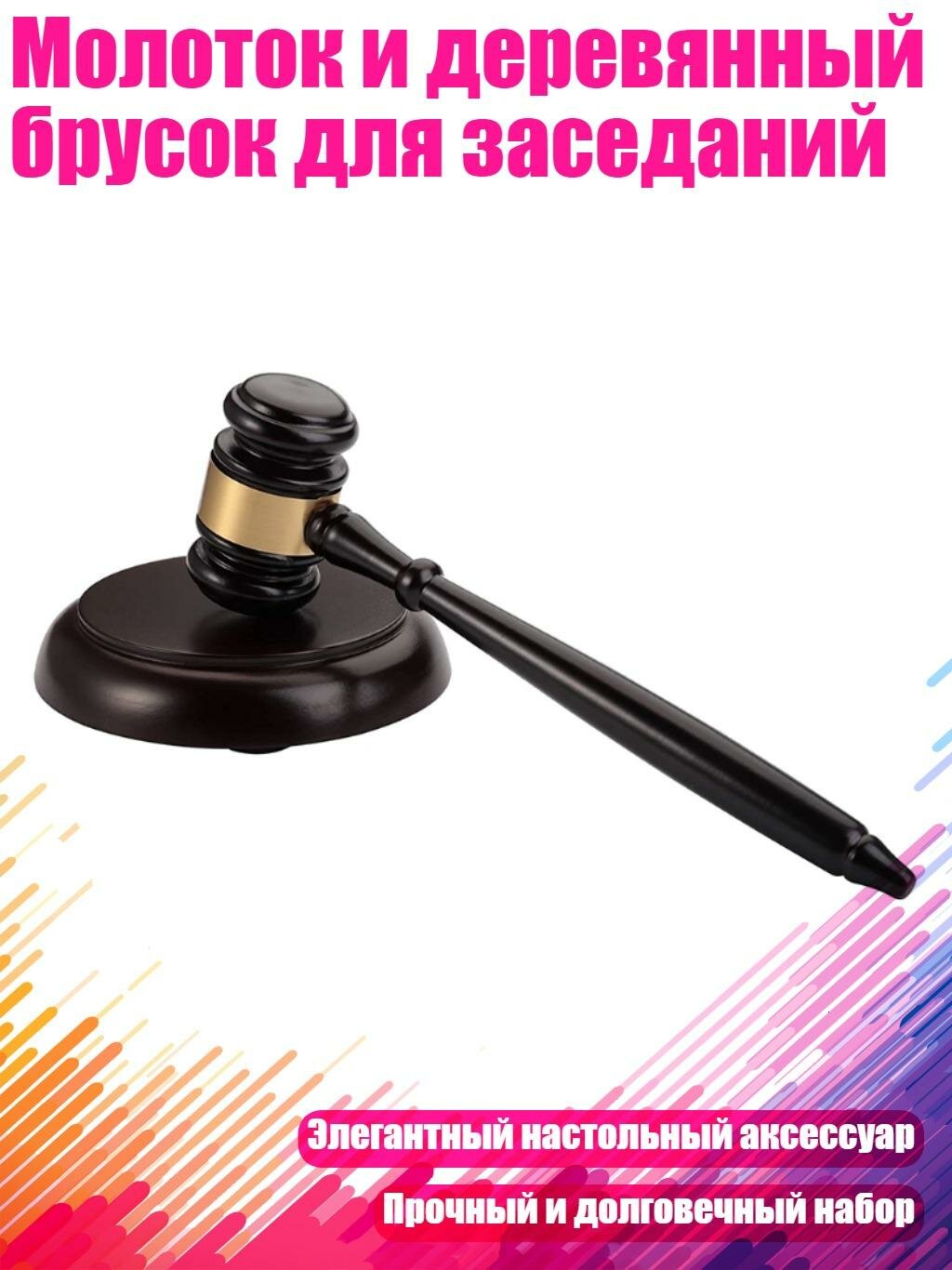 Молоток и деревянный брусок для заседаний