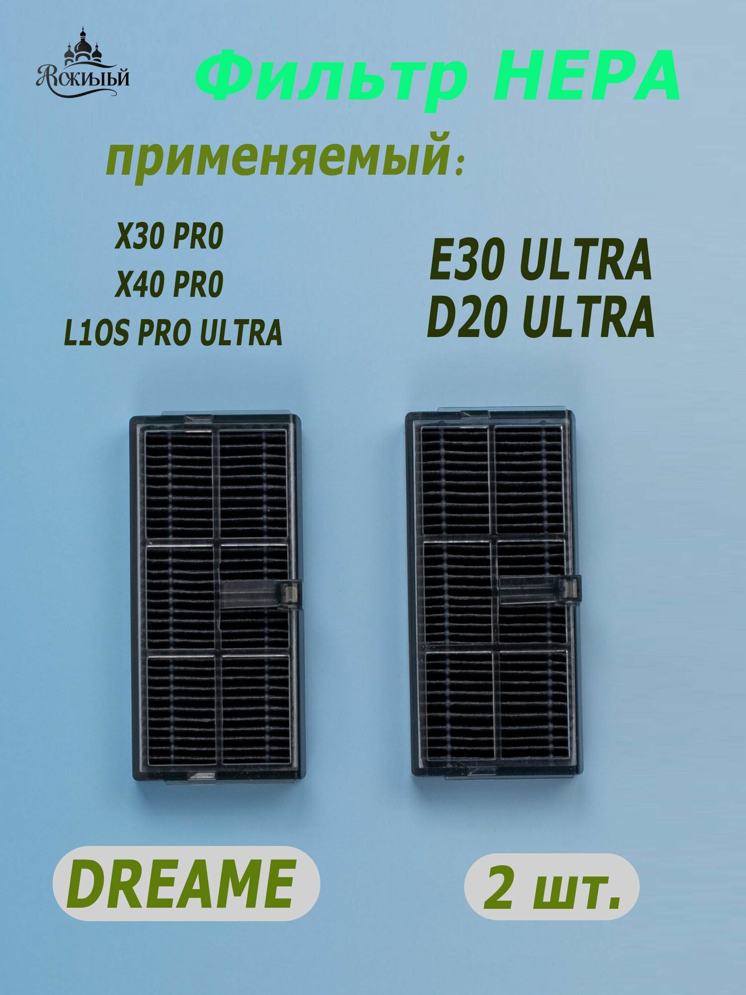 Комплект 2-x HEPA-фильтров для флагманских моделей роботов-пылесосов (X30 Pro, X40 Pro, L10s Pro Ultra и др.)