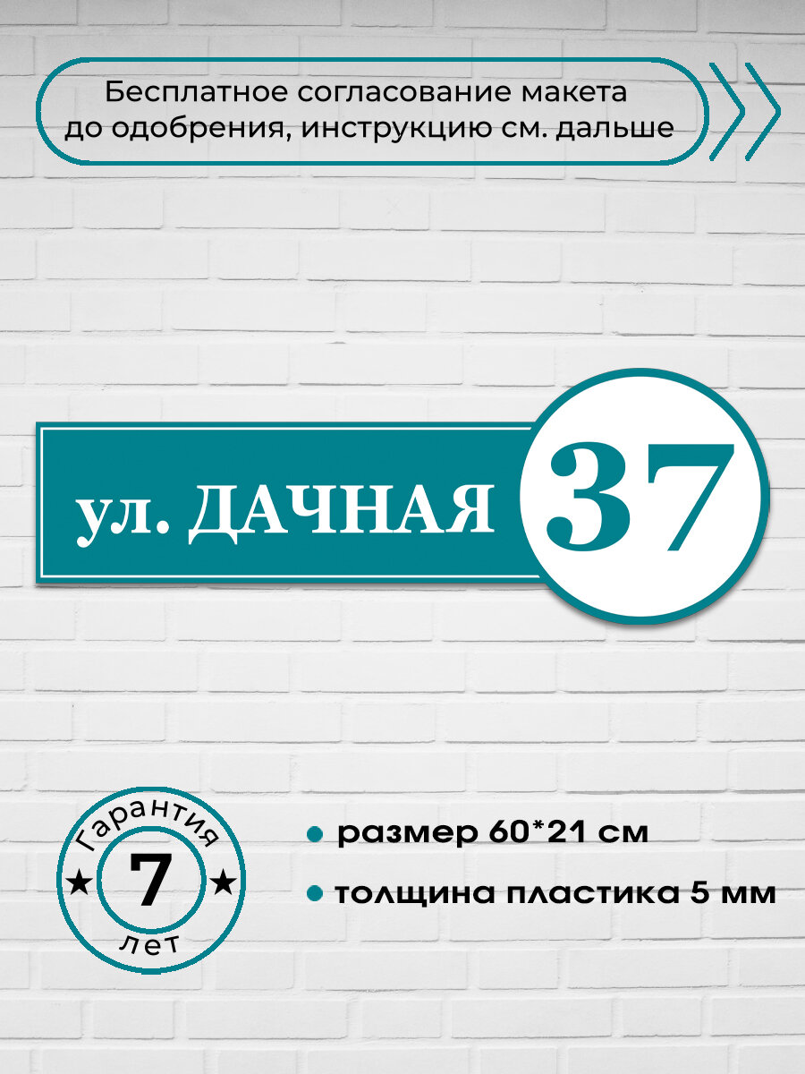 Адресная табличка на дом, бирюзовая, 60х21 см.