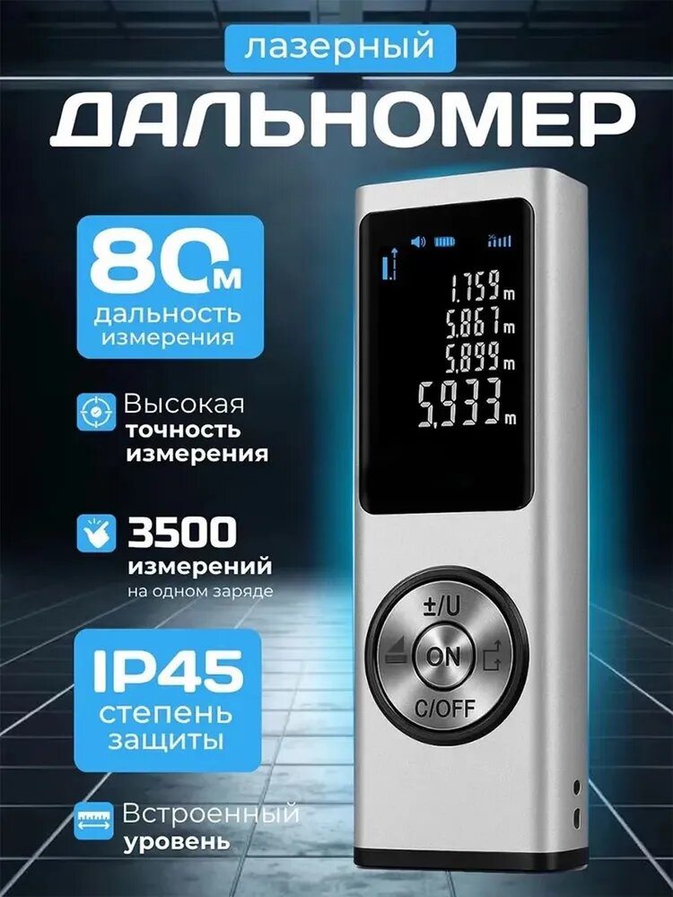 Лазерная рулетка 80 метров дальномер профессиональный