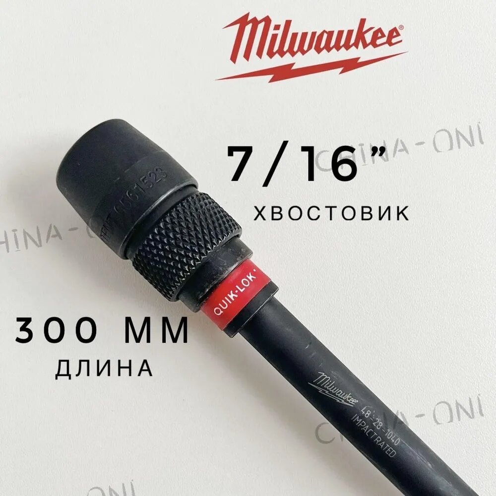 Быстросменный удлинитель для сверл с хвостовиком 7/16", длина 300 мм