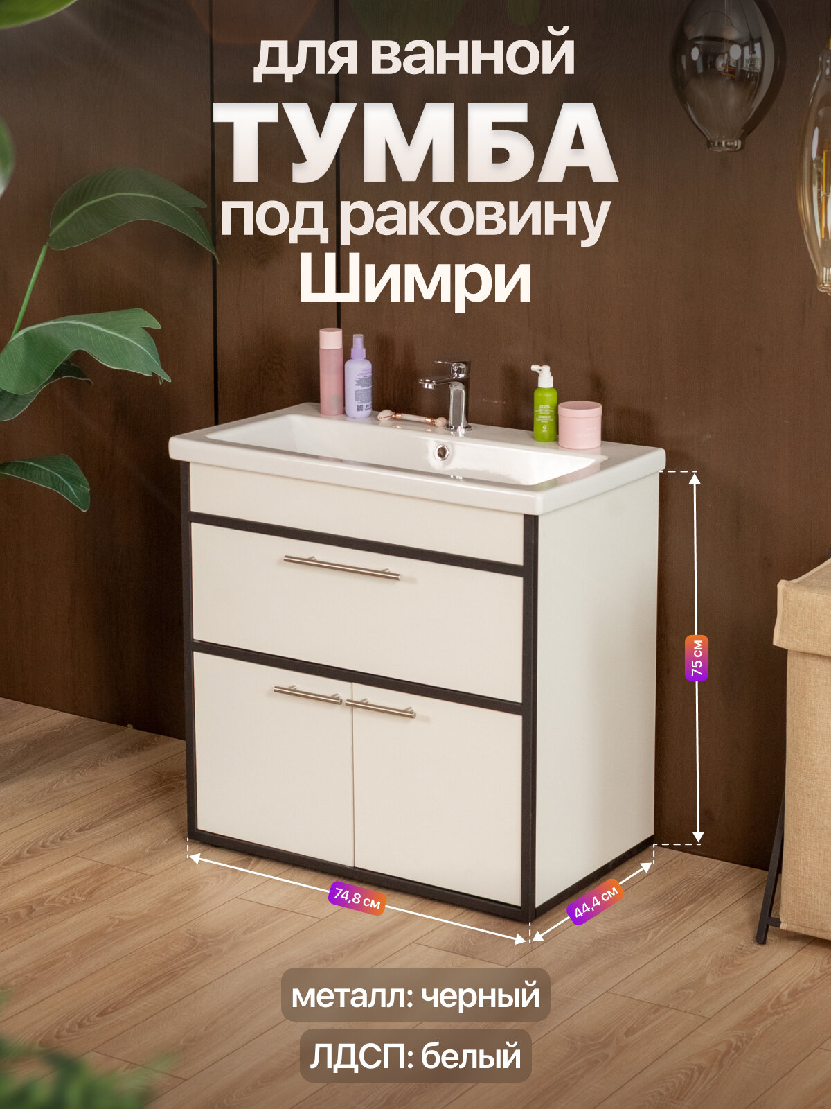 Тумба под раковину для ванной в стиле лофт металл ЛДСП Шимри черный/белый