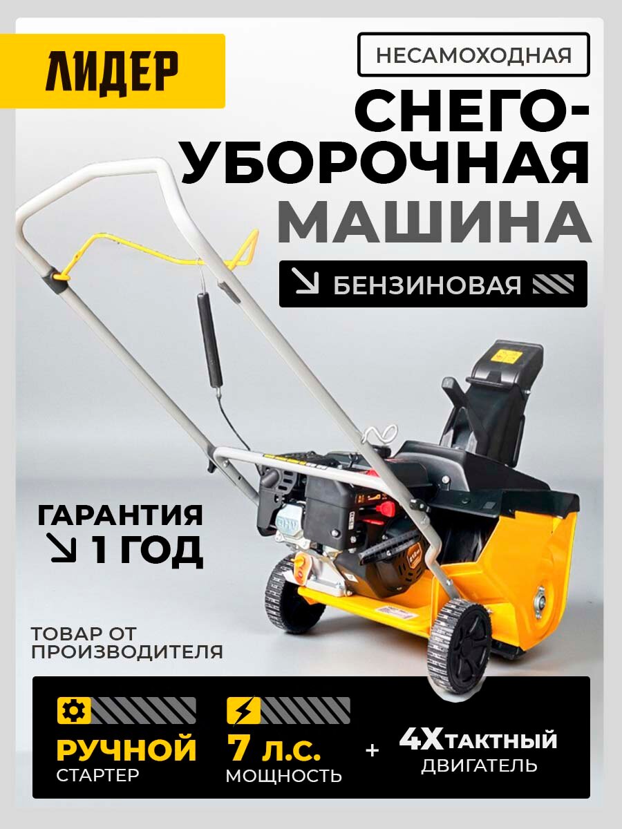 Машина снегоуборочная бензиновая лидер СМБ-7.0/530/400 (7 л. с, 53 см)