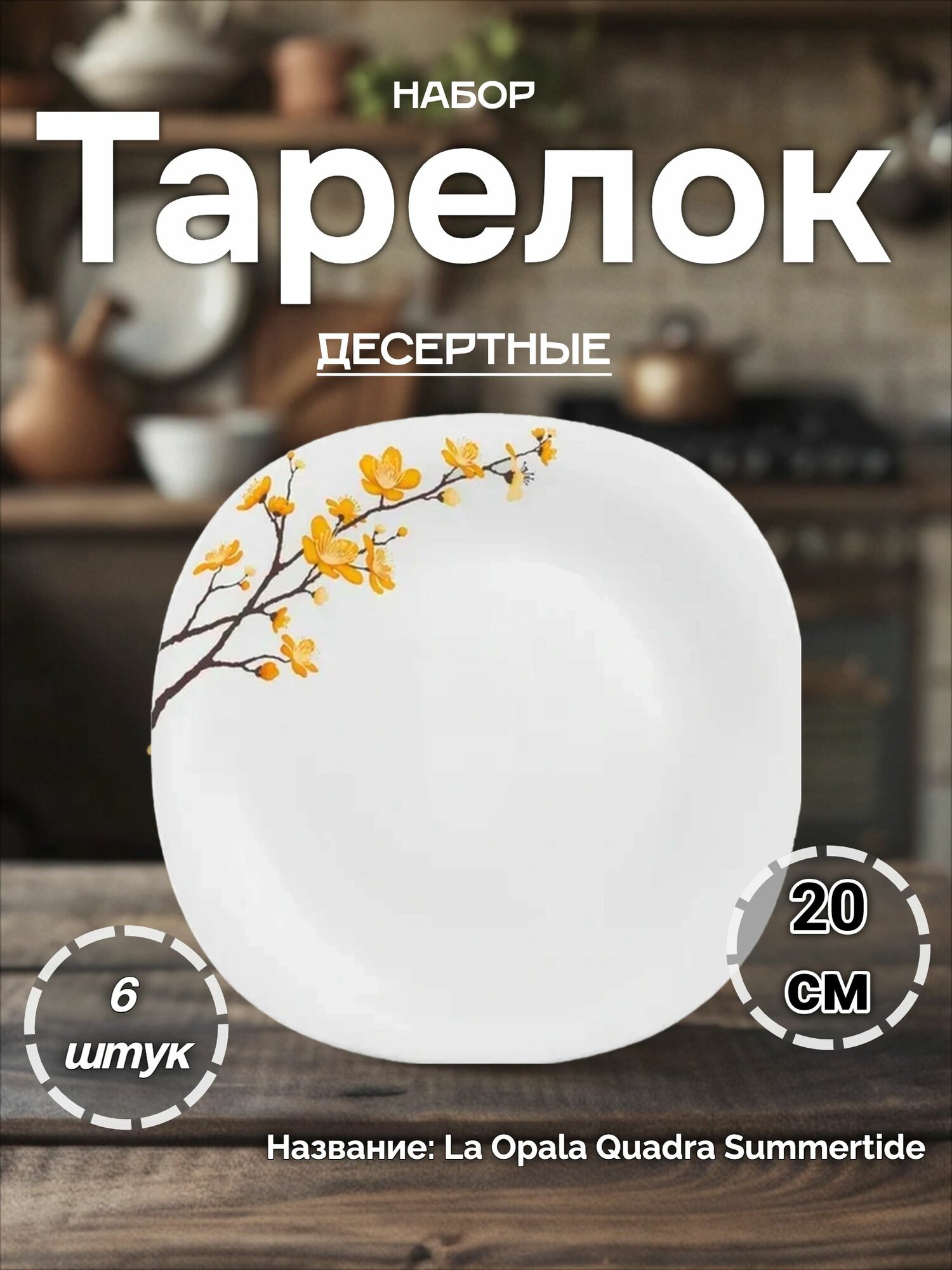 Набор десертных тарелок La Opala Quadra Summertide, размером 20,5х20,5 см, 6 персон