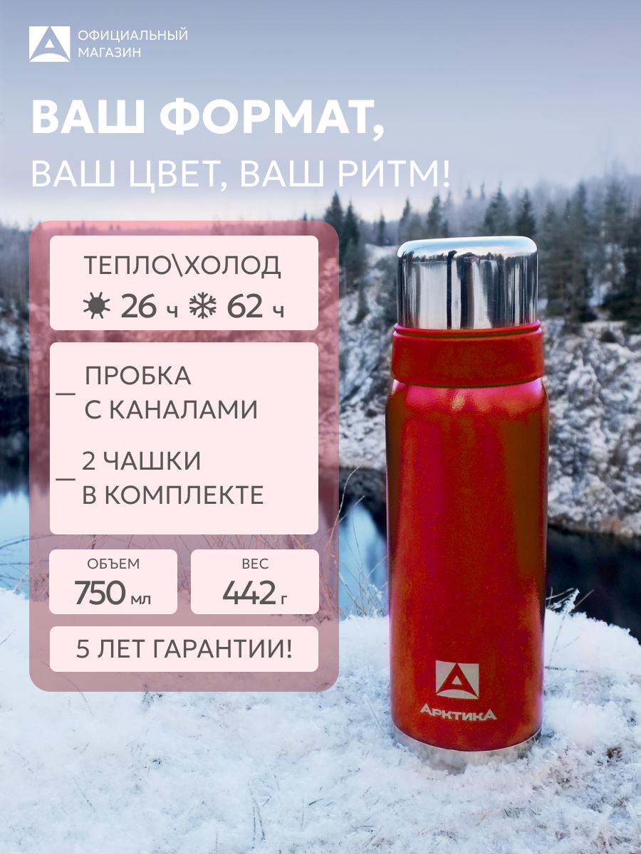 Термос женский подарочный 750 мл/Арктика 106 красный/для чая и кофе