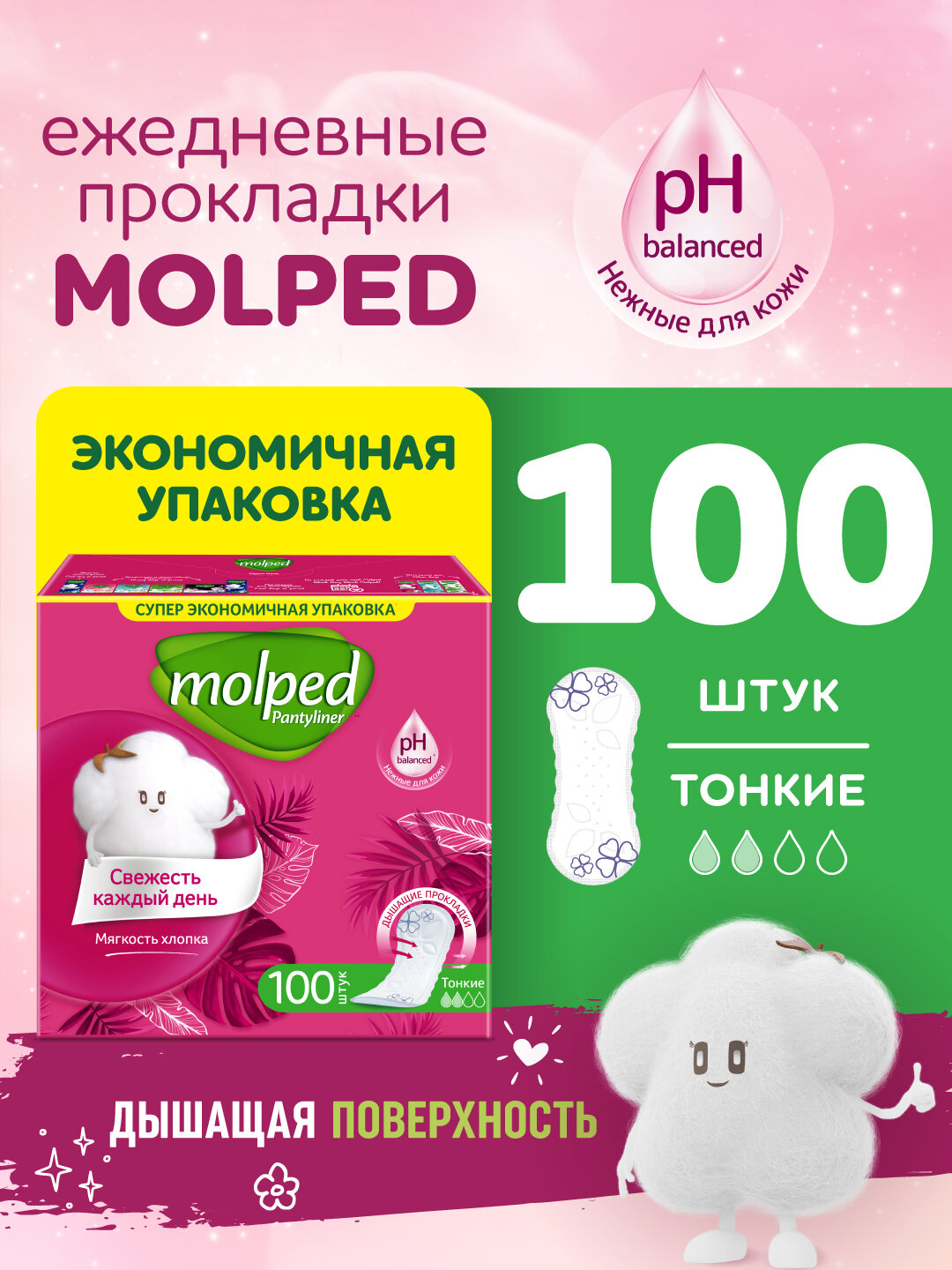 Ежедневные прокладки женские MOLPED Everyday Freshness, 100 штук