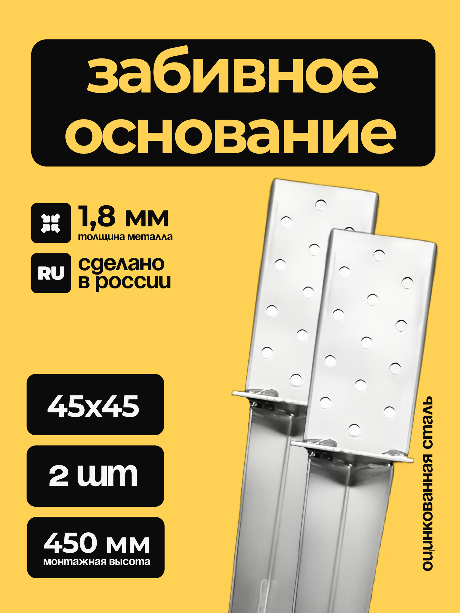 Забивное основание столба 45х45, 450 мм, крепеж для стоек в землю (2 шт)