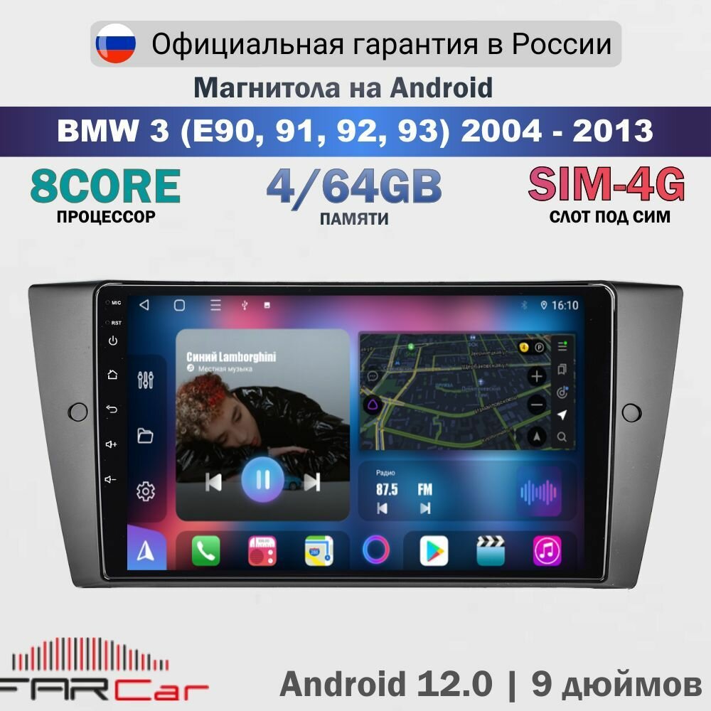 Магнитола БМВ 3 E90 E91 E92 E93 2004 - 2013 на Android 13.0 / BMW 3 E90 E91 E92 E93 / 4 64 GB 8 ядер, QLED SIM 4G - 9"
