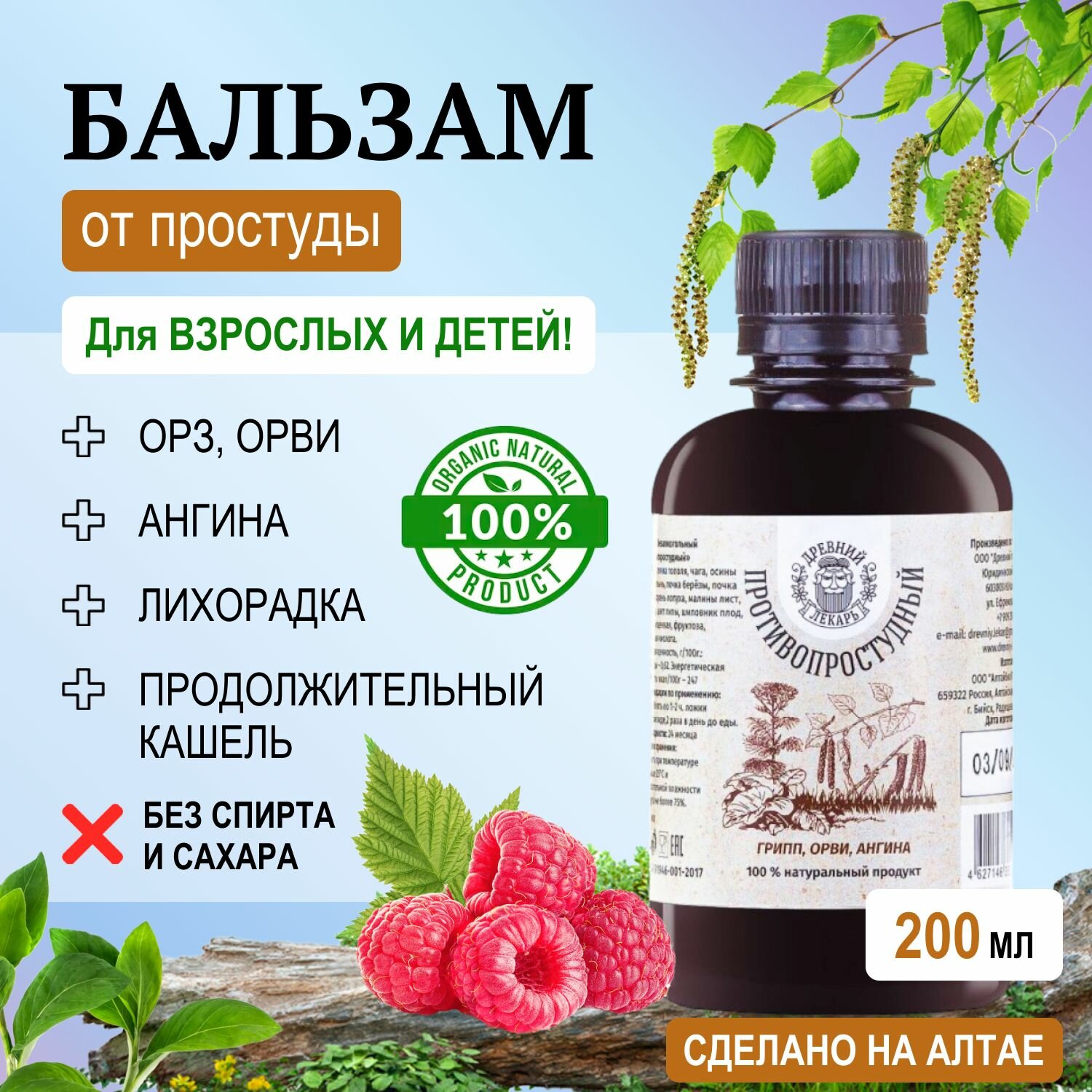 Бальзам "Противопростудный", безалкогольный, на травах, при гриппе/ ОРВ, 200 мл