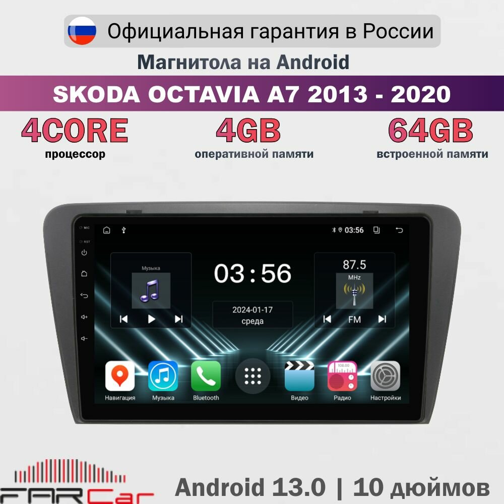 Магнитола Шкода Октавия А7 2013-2020 на Android 13.0, Skoda Octavia A7, 4+64Гб, комплект рамка + проводка, MR483M (S4f) - 10.1 дюйма