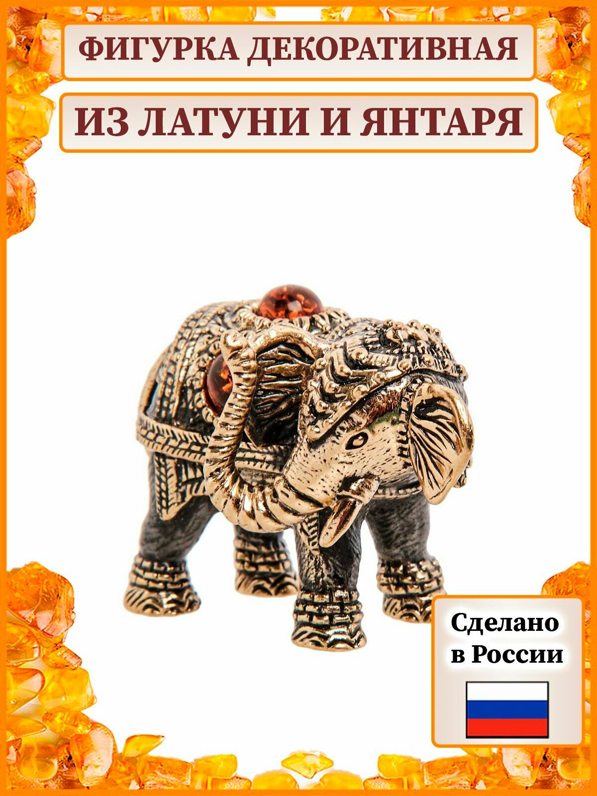 Фигурка "Слон Ганеша" (латунь, янтарь) A2036452