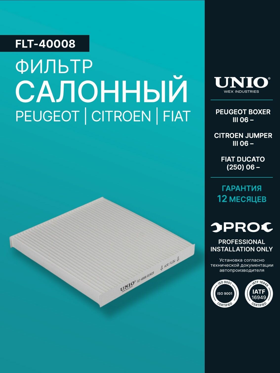 Фильтр салонный Peugeot Boxer III 06-, Citroen Jumper III 06-, Fiat Ducato (250) 06-