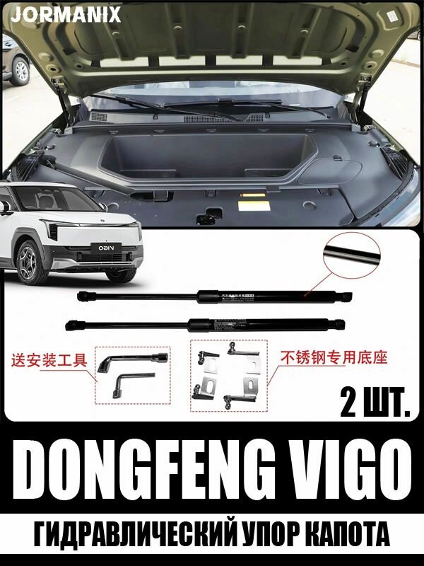 Гидравлический упор капота dongfeng vigo, dongfeng vigo аксессуары