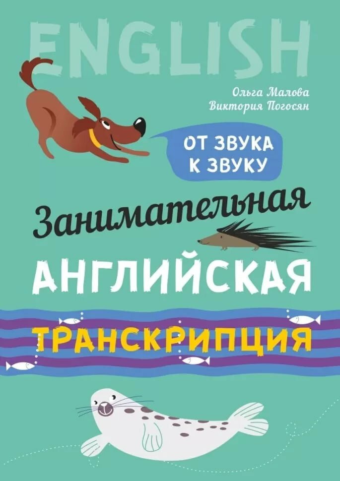 Занимательная английская транскрипция. От звука к звуку. Английский для детей