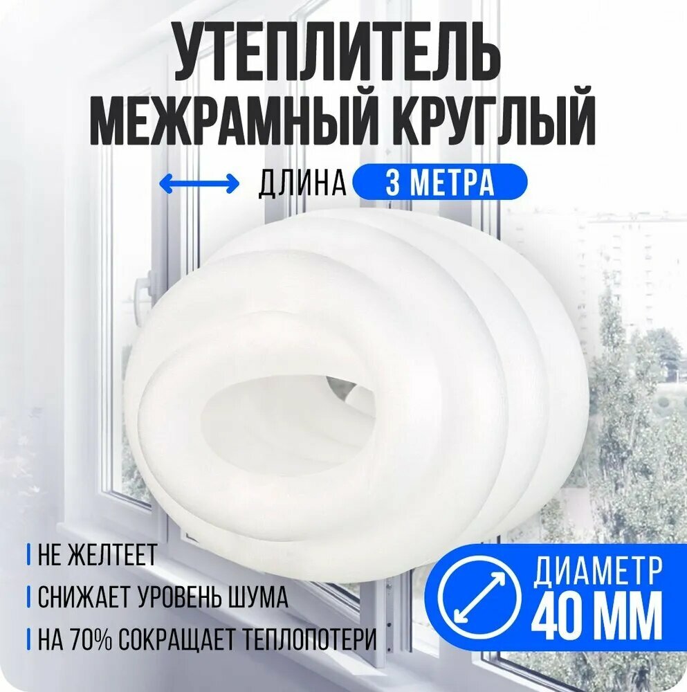 Утеплитель для окон и дверей круглый D40мм, 3 метра