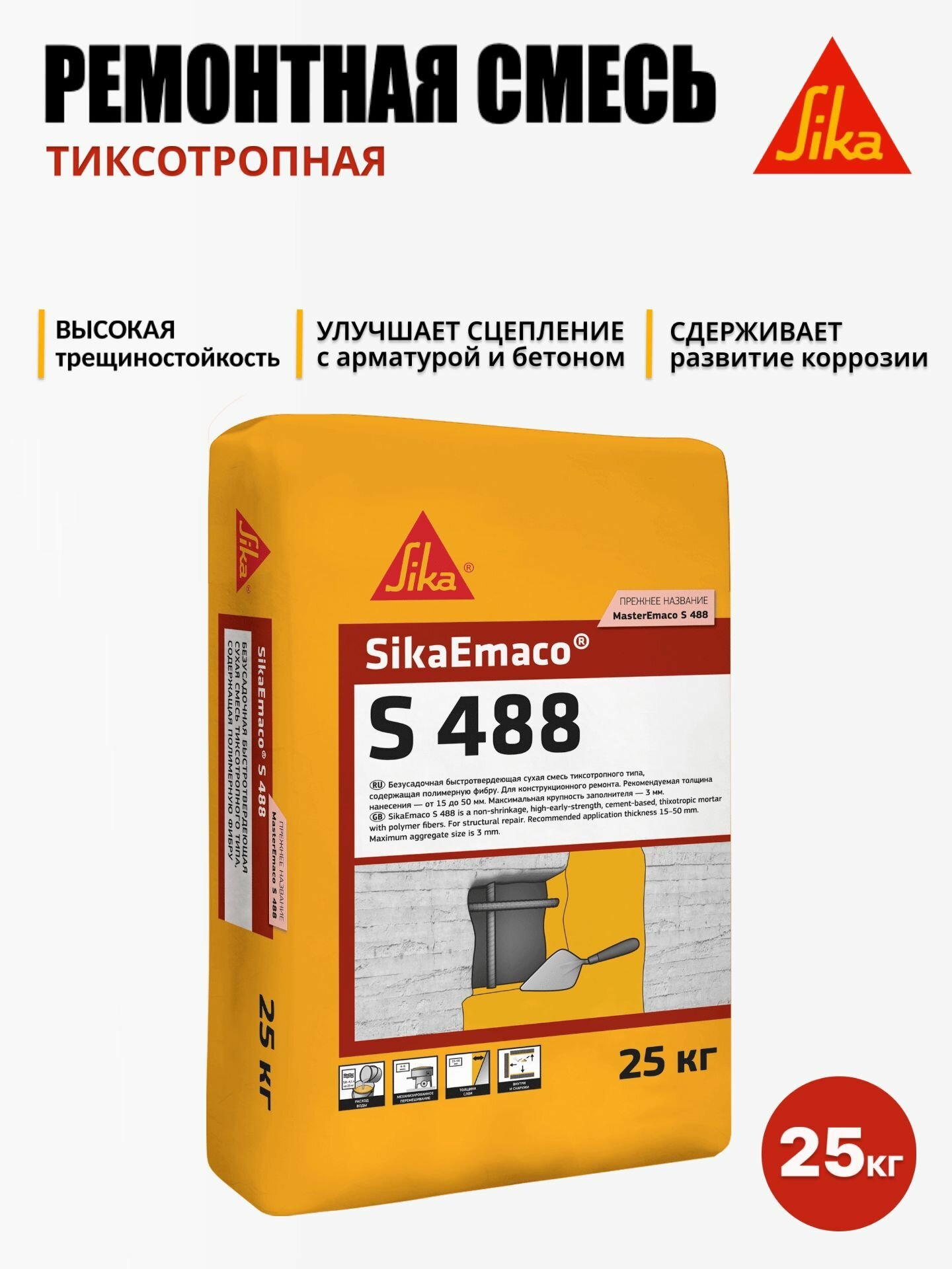 SikaEmaco S 488 - ремонтная смесь с полимерной фиброй, 25 кг