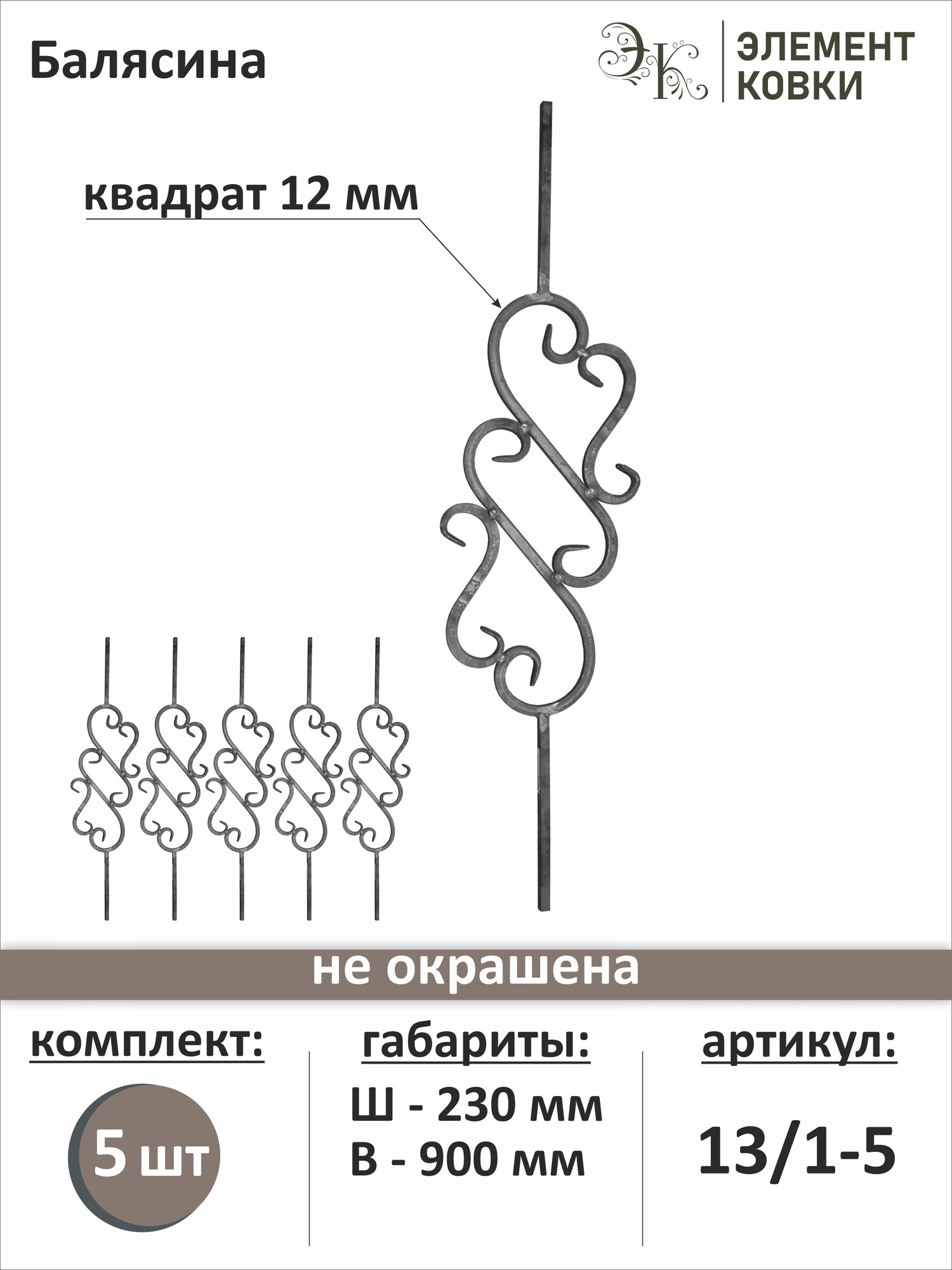 Балясина кованая 13/1-5, 5 шт