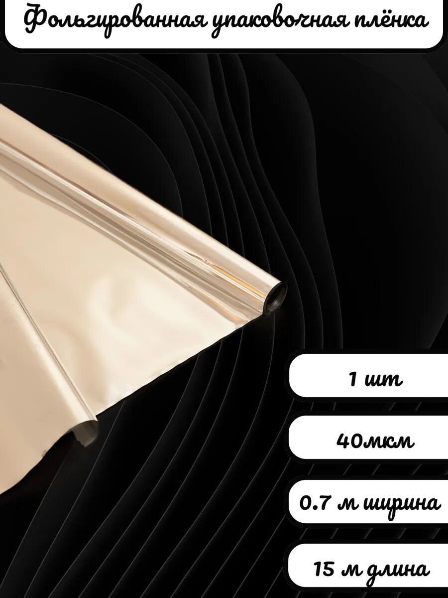 Плёнка металлизированная для цветов и подарков, бопп, 40 мкм