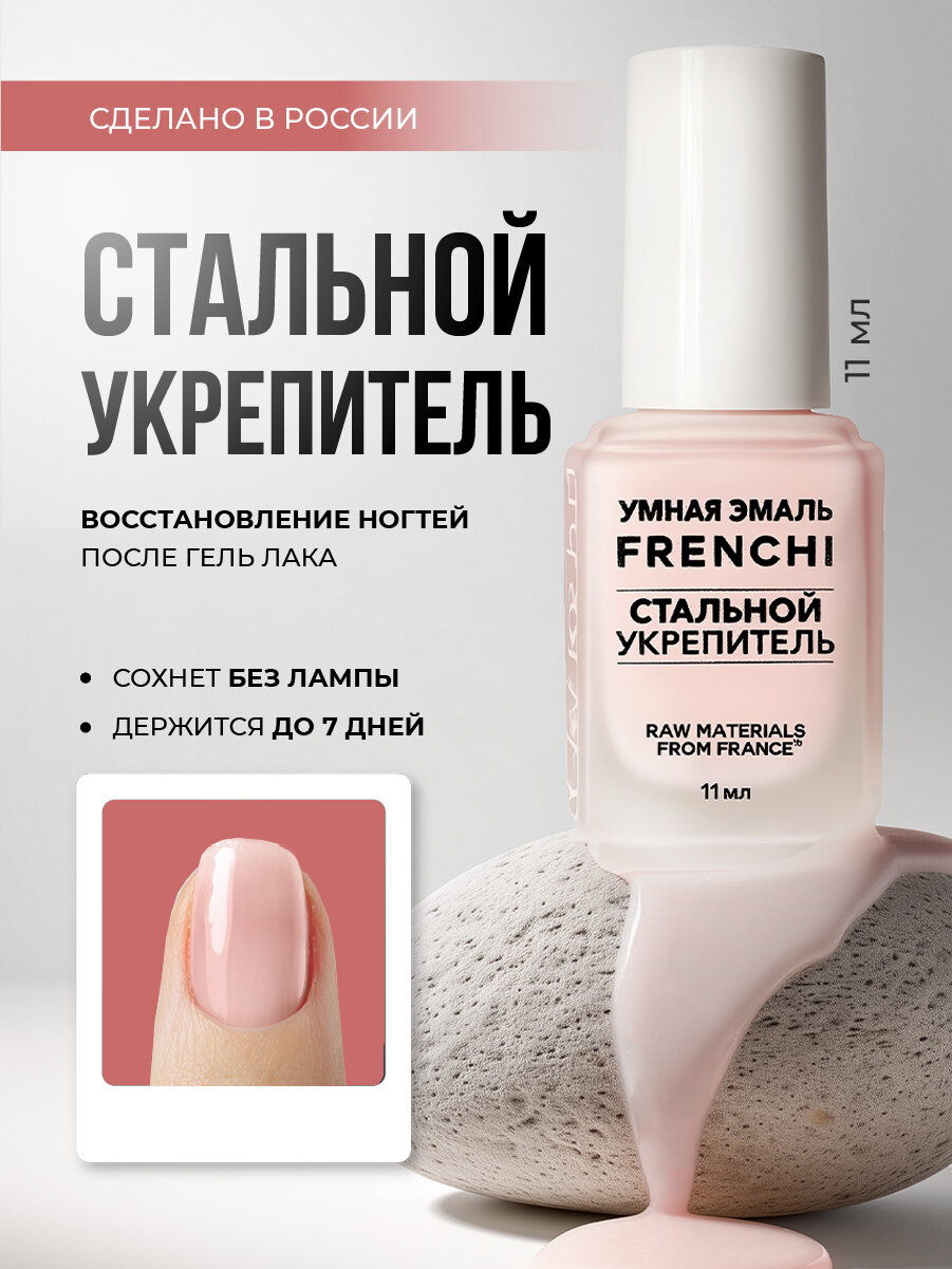 Лак для ногтей без лампы лечебный Frenchi Умная эмаль "Стальной укрепитель", 11мл