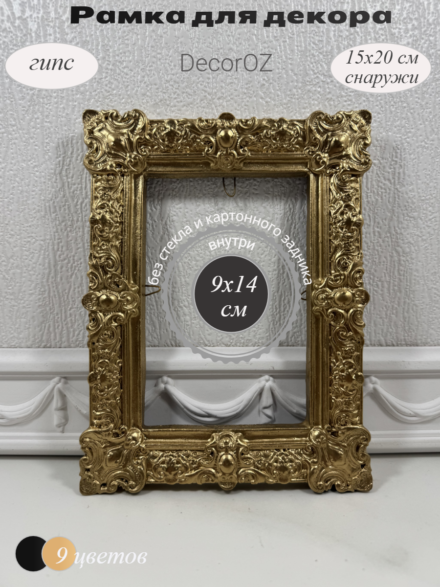 Рамка для декора в винтажном стиле "Норд", ручная работа, гипс, фото 10x15 см, цвет сусальное золото.
