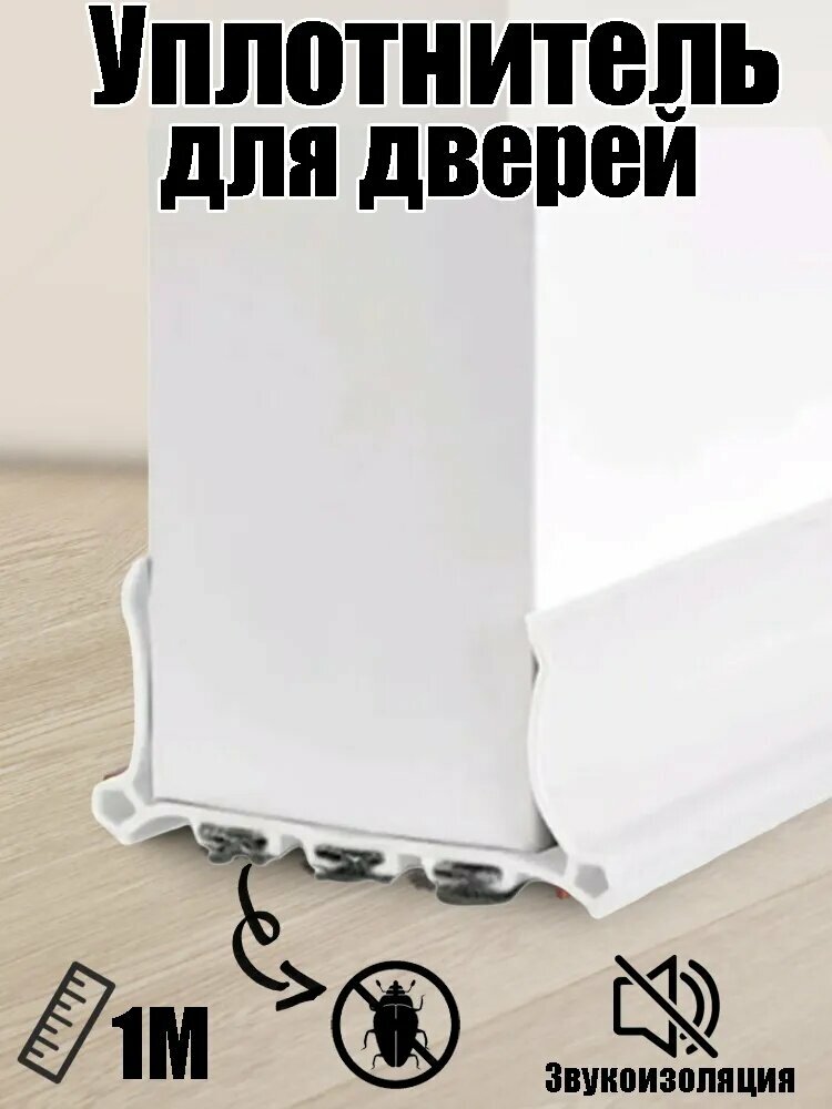 Уплотнитель для двери; Усиленная шумоизоляционная