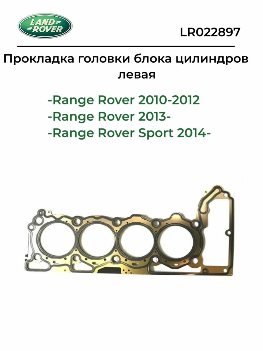 Прокладка ГБЦ арт. LR022897 Land Rover