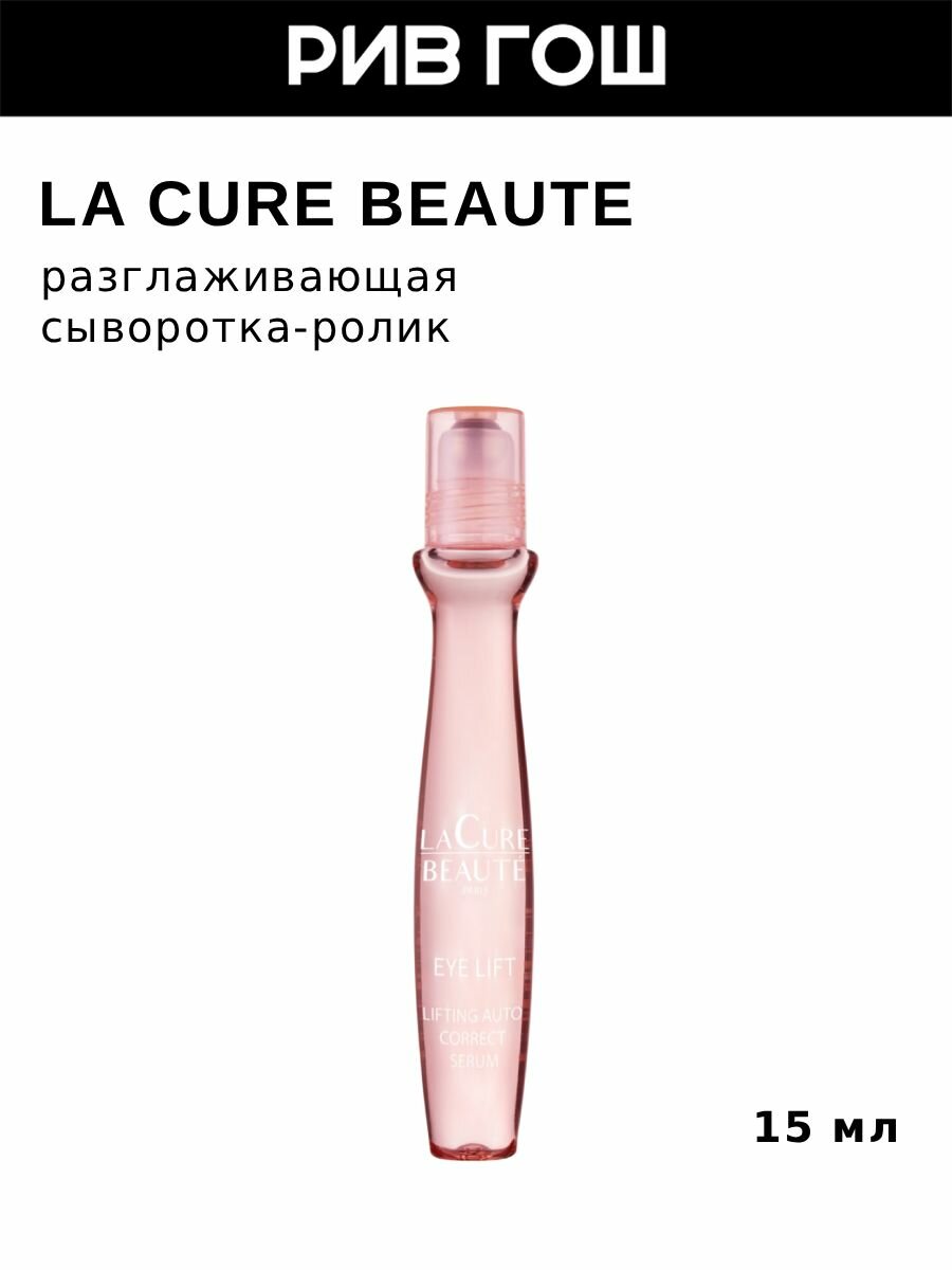 LA CURE BEAUTE Лифтинг-ролик для контура глаз унисекс, 15 мл