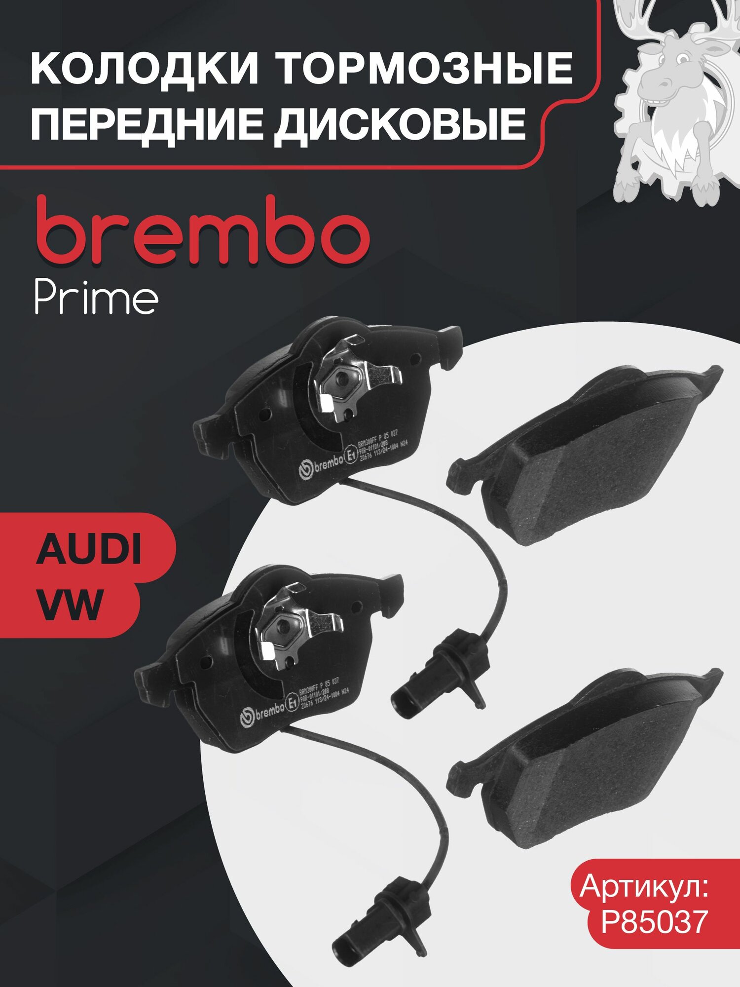 Колодки тормозные дисковые передние BREMBO (P85037) Prime Low-Met