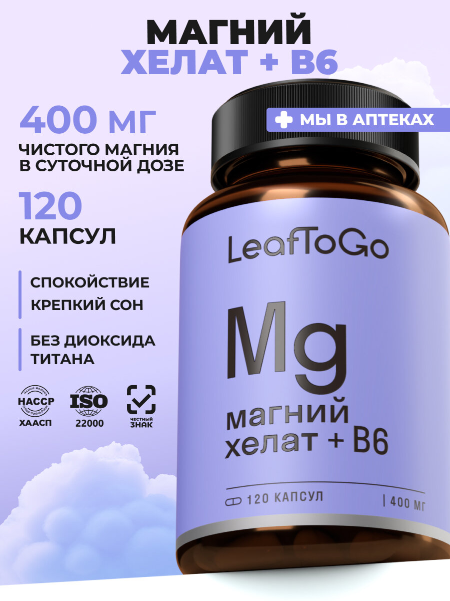 Магний Хелат В6 LeafToGo бисглицинат, глицинат для сердца и нервов, 120 капсул
