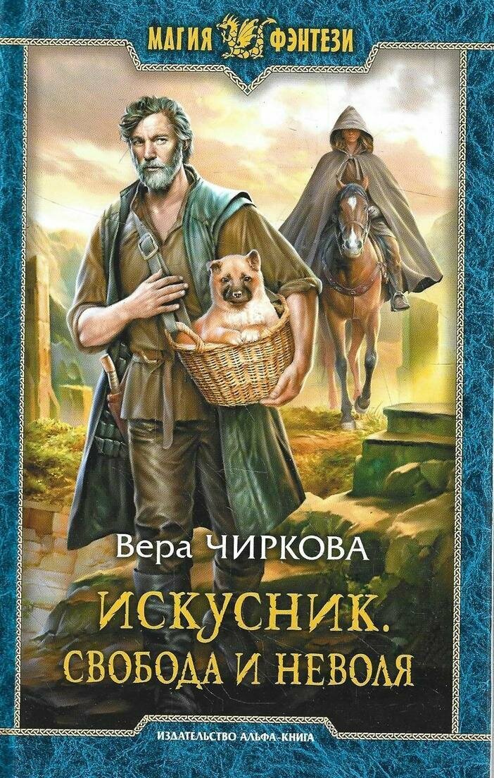 Искусник. Свобода и неволя: фантастический роман