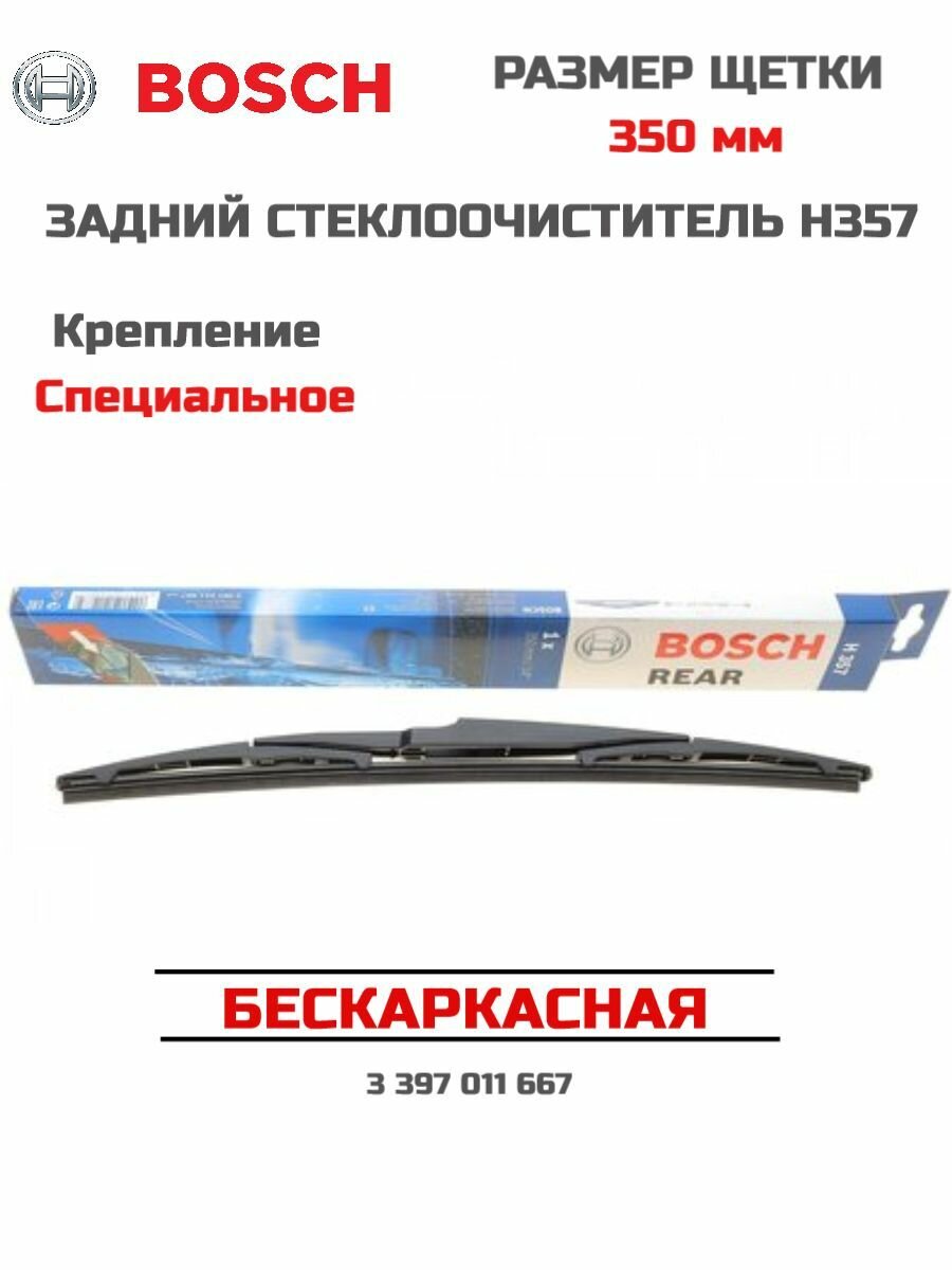 Щетка стеклоочистителя задняя бескаркасная Bosch Rear H357 (3 397 011 667) 350мм