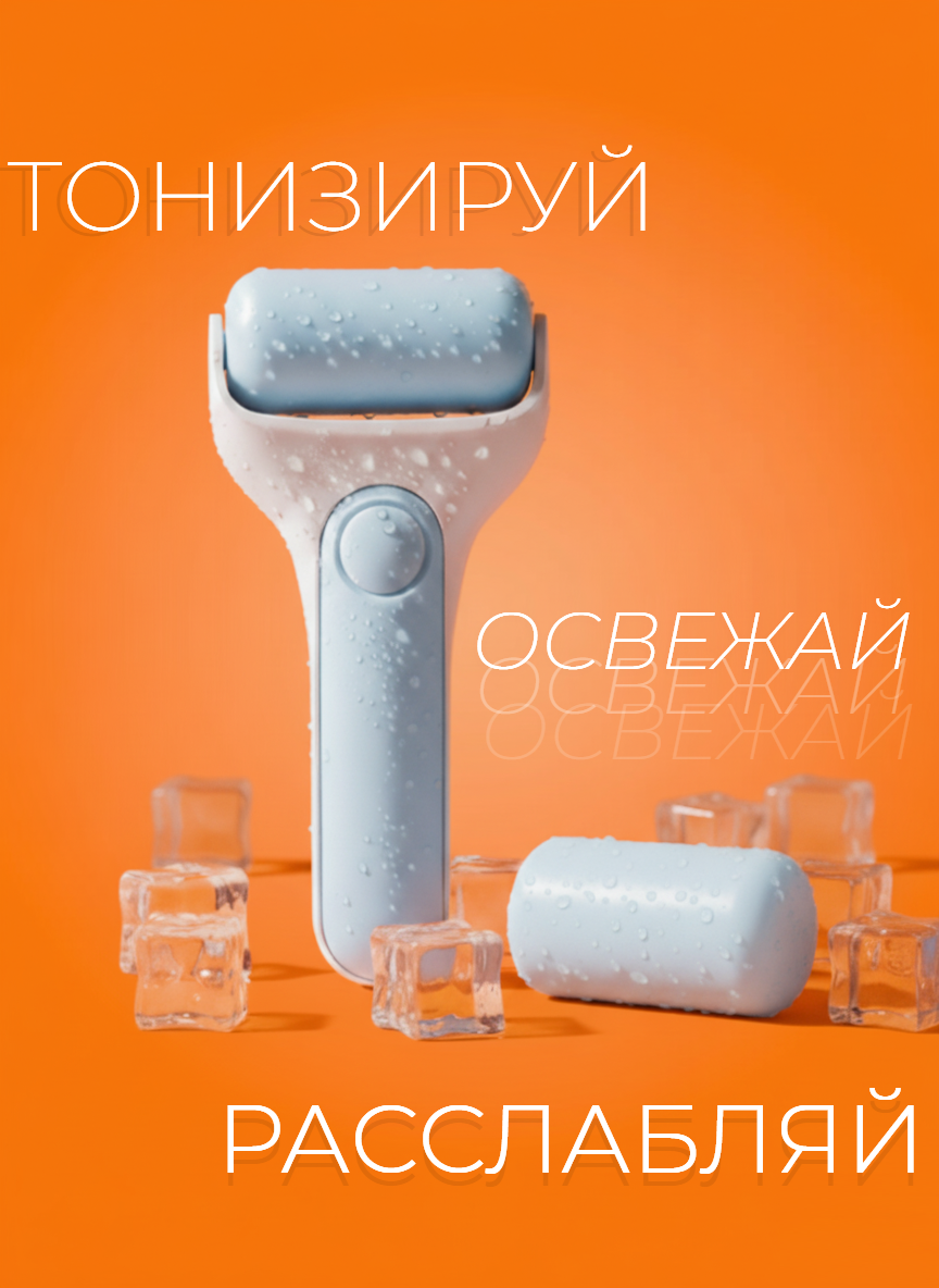 Охлаждающий роллер для лица и тела, роликовый массажер от отеков, криомассажер, ледяной массажер для лица Frostkuss MG-7