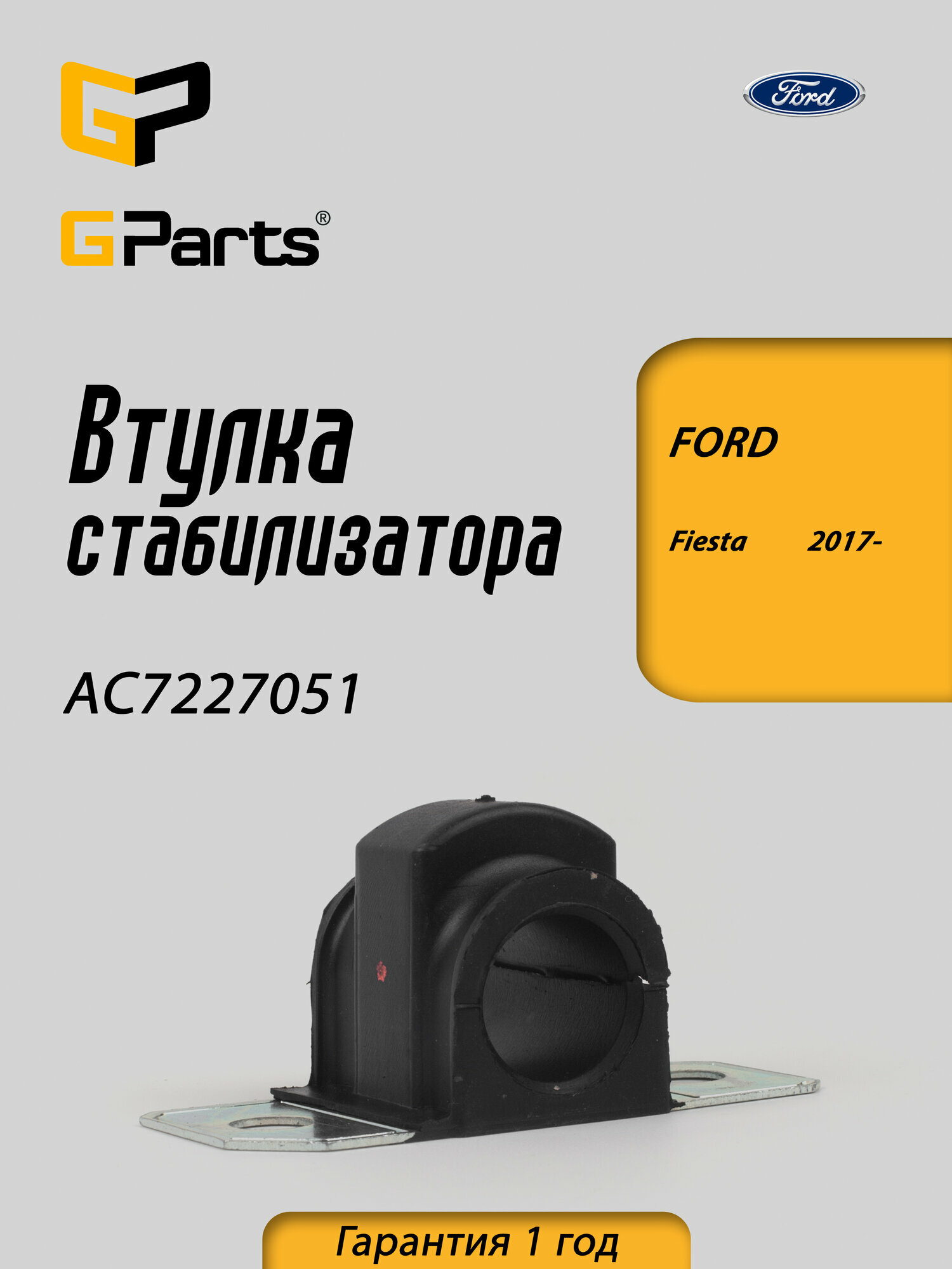 Втулка стабилизатора GParts (AC7227051)
