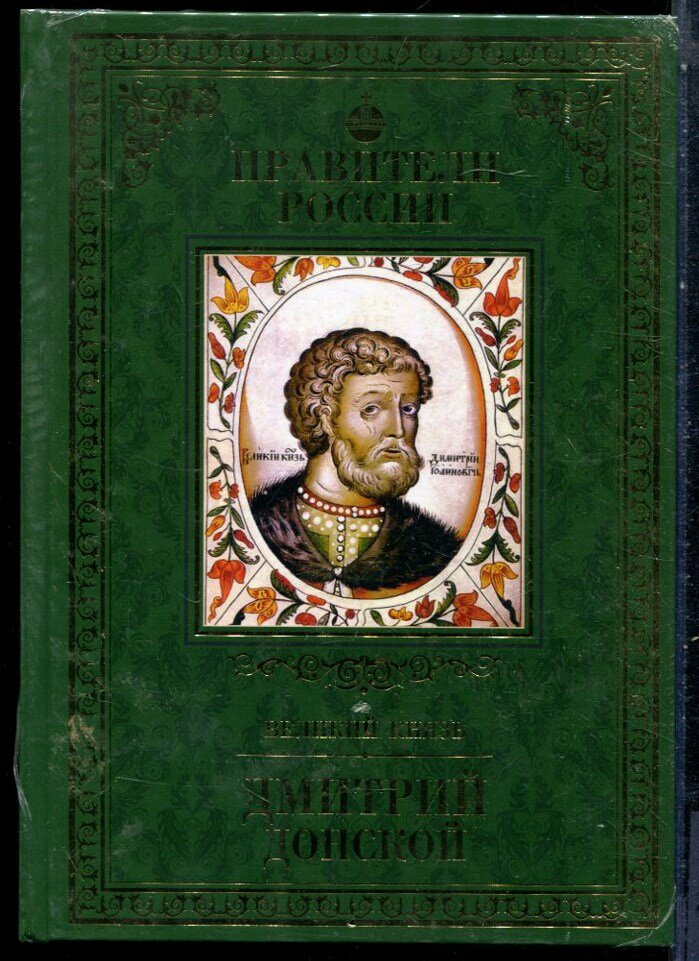 Дмитрий Донской | Серия: Правители России. - 2015