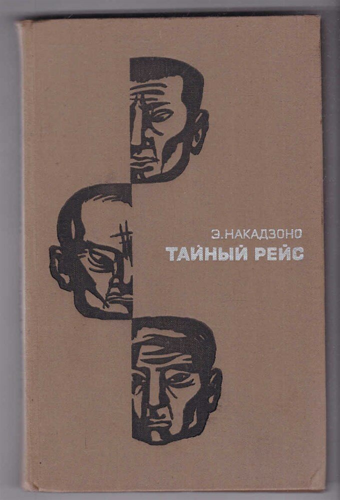 Накадзоно Э. - Тайный рейс - 1968