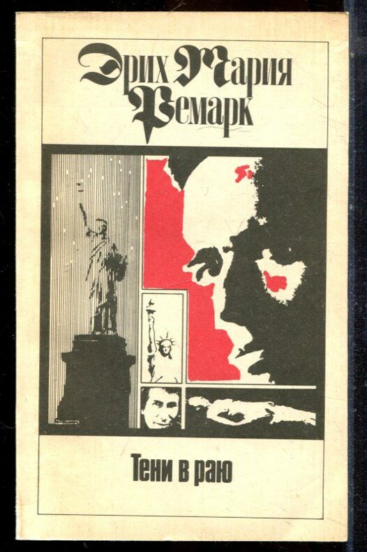 Ремарк Э.М. - Тени в раю - 1992