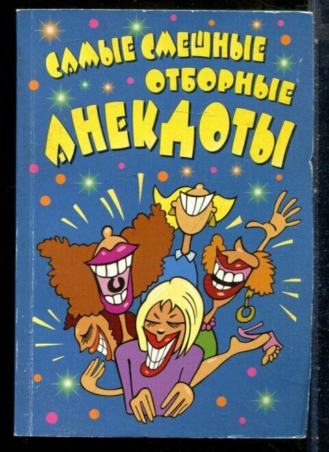 Самые смешные отборные анекдоты - 2015