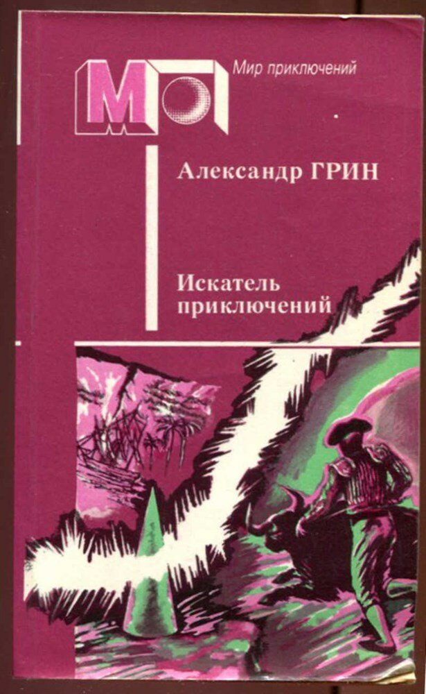 Грин А. - Искатель приключений | Серия: Мир приключений. - 1988
