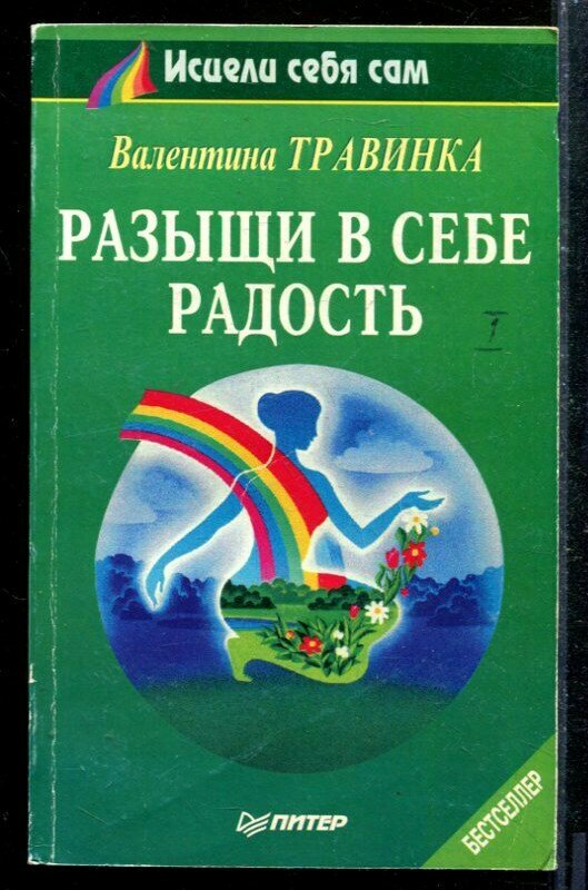 Травинка В. - Разыщи в себе радость - 1995