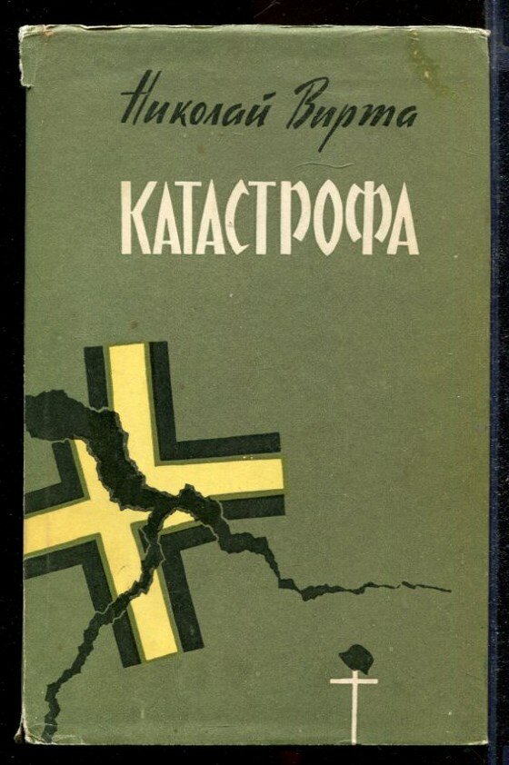 Вирта Н. - Катастрофа - 1963