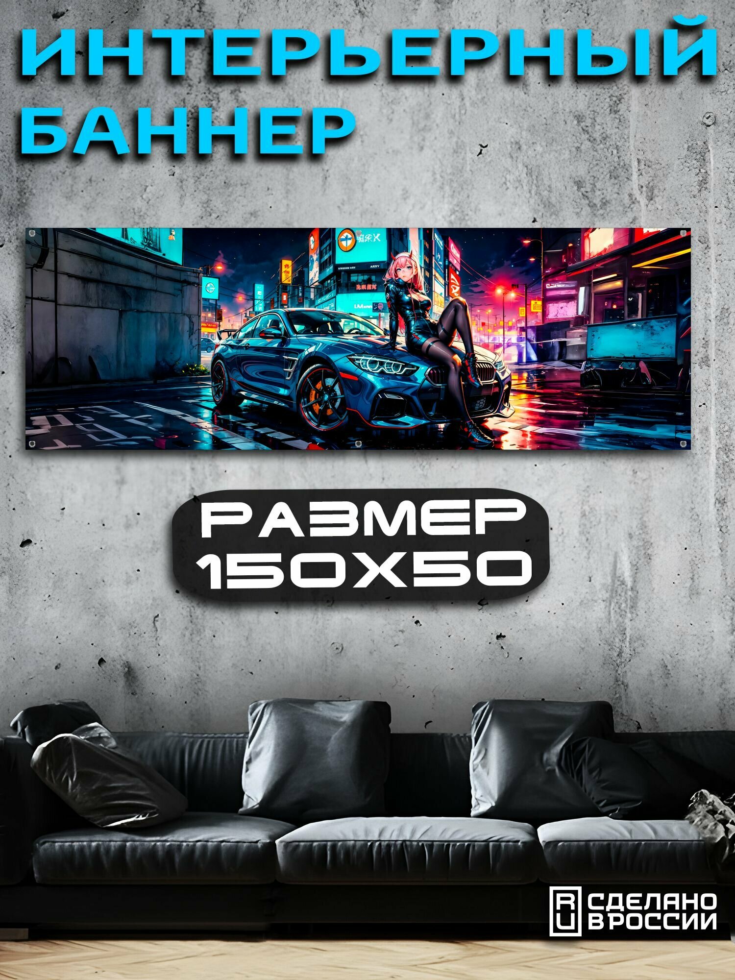 Постер на стену баннер 50х150 Авто