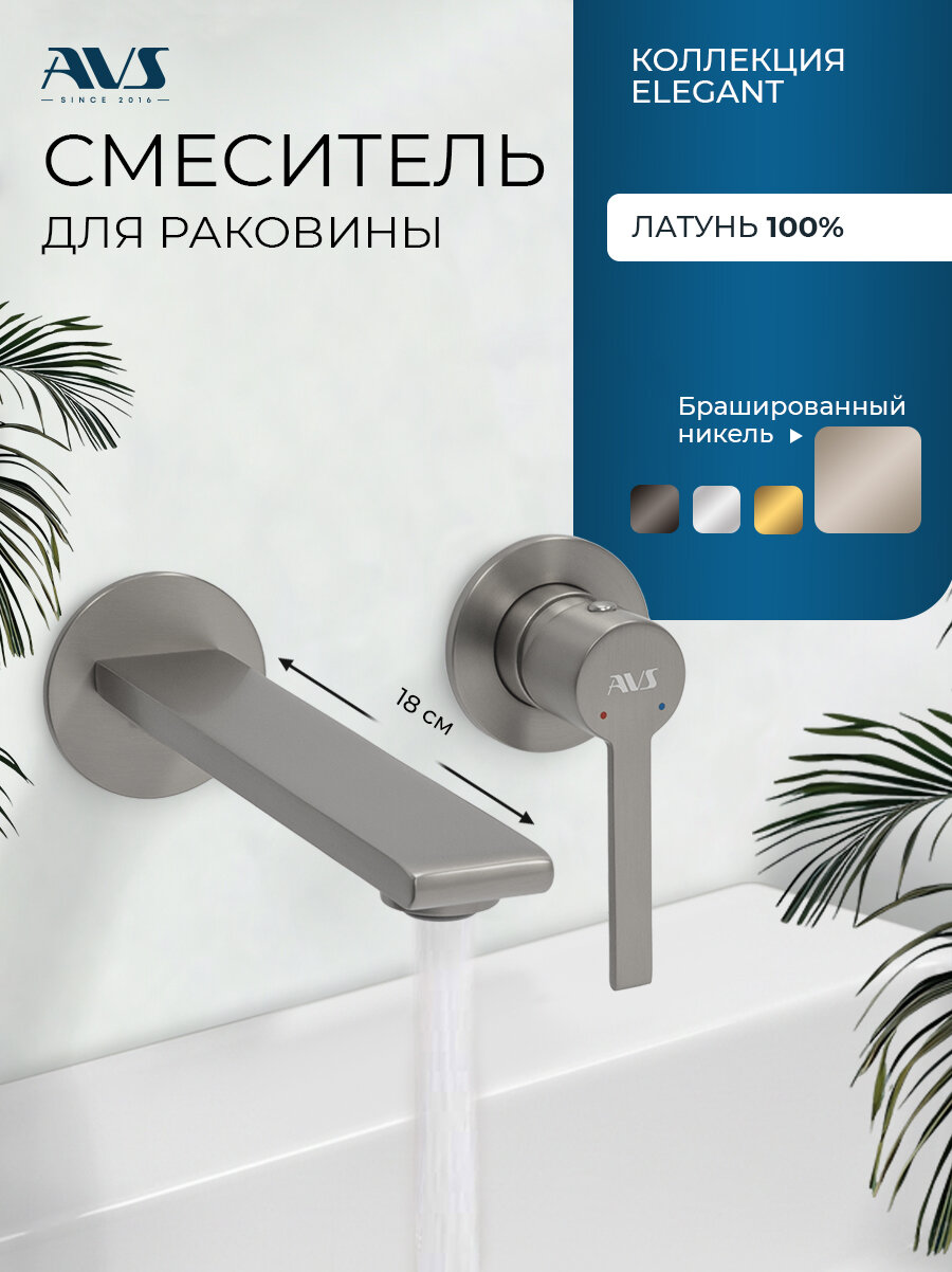 Встраиваемый смеситель для раковины в ванную настенный AVS Elegant брашированный никель, латунь
