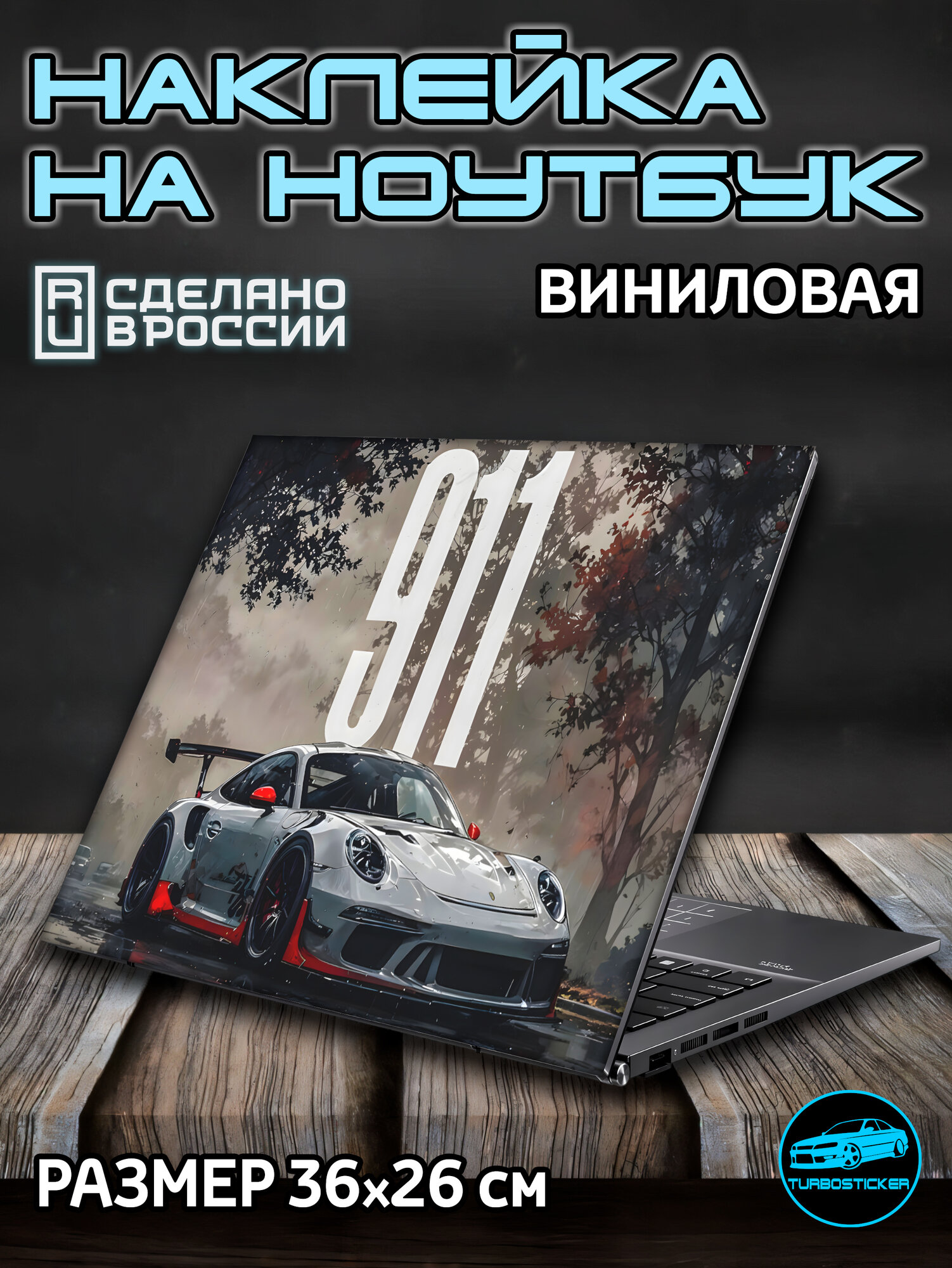 Наклейка на ноутбук