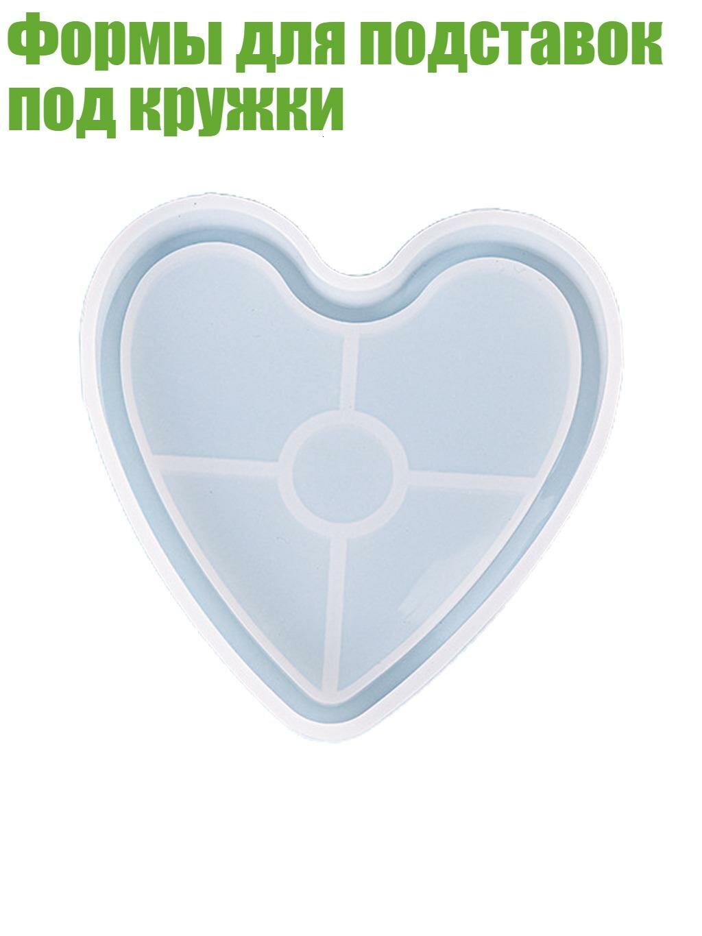 Формы для подставок под кружки, Любовь