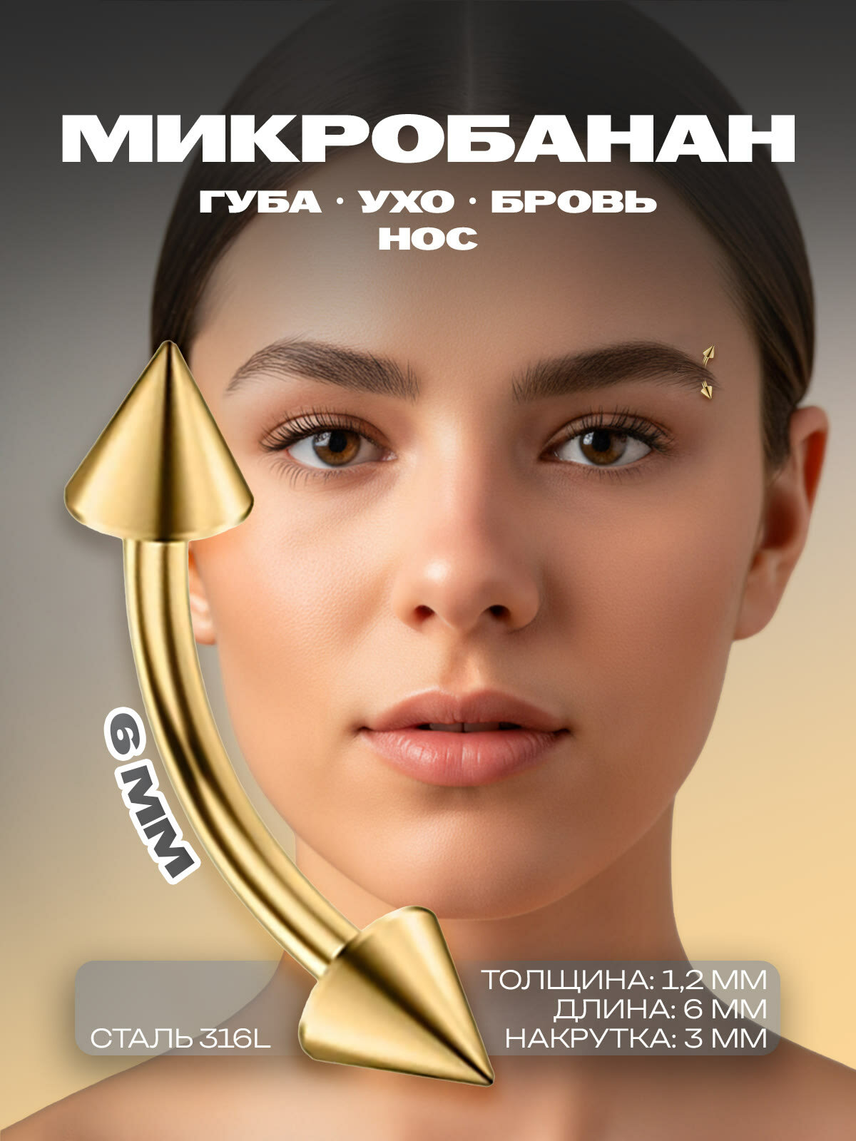 Пирсинг в бровь