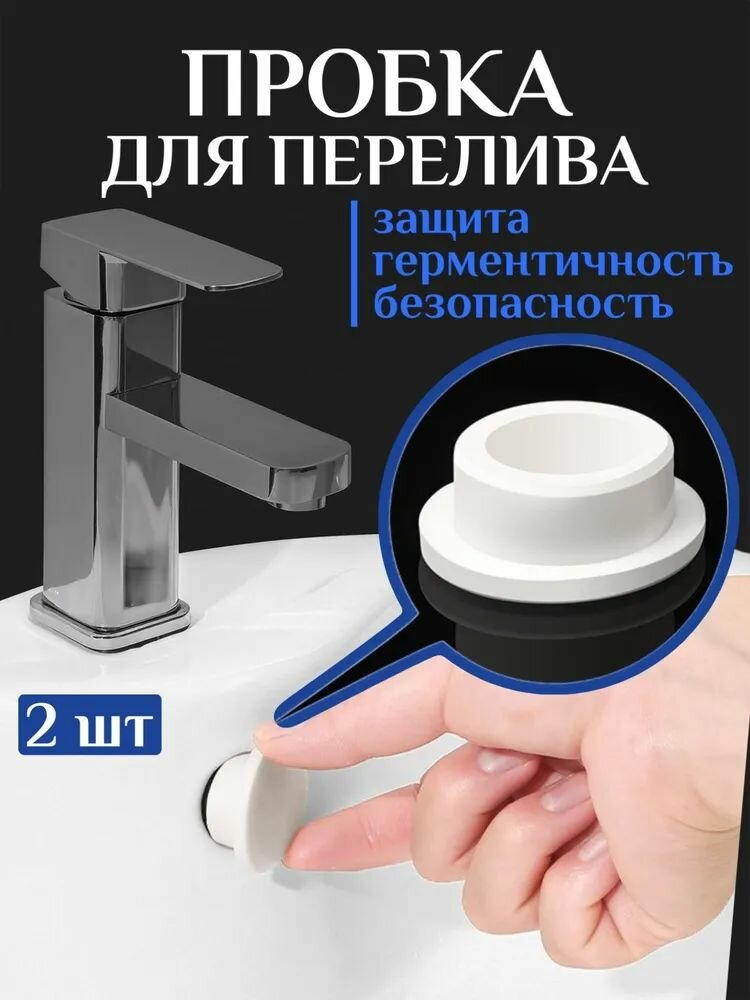 Заглушка для перелива раковины, диаметр от 22 до 24 мм / пробка для перелива раковины - 2 шт.