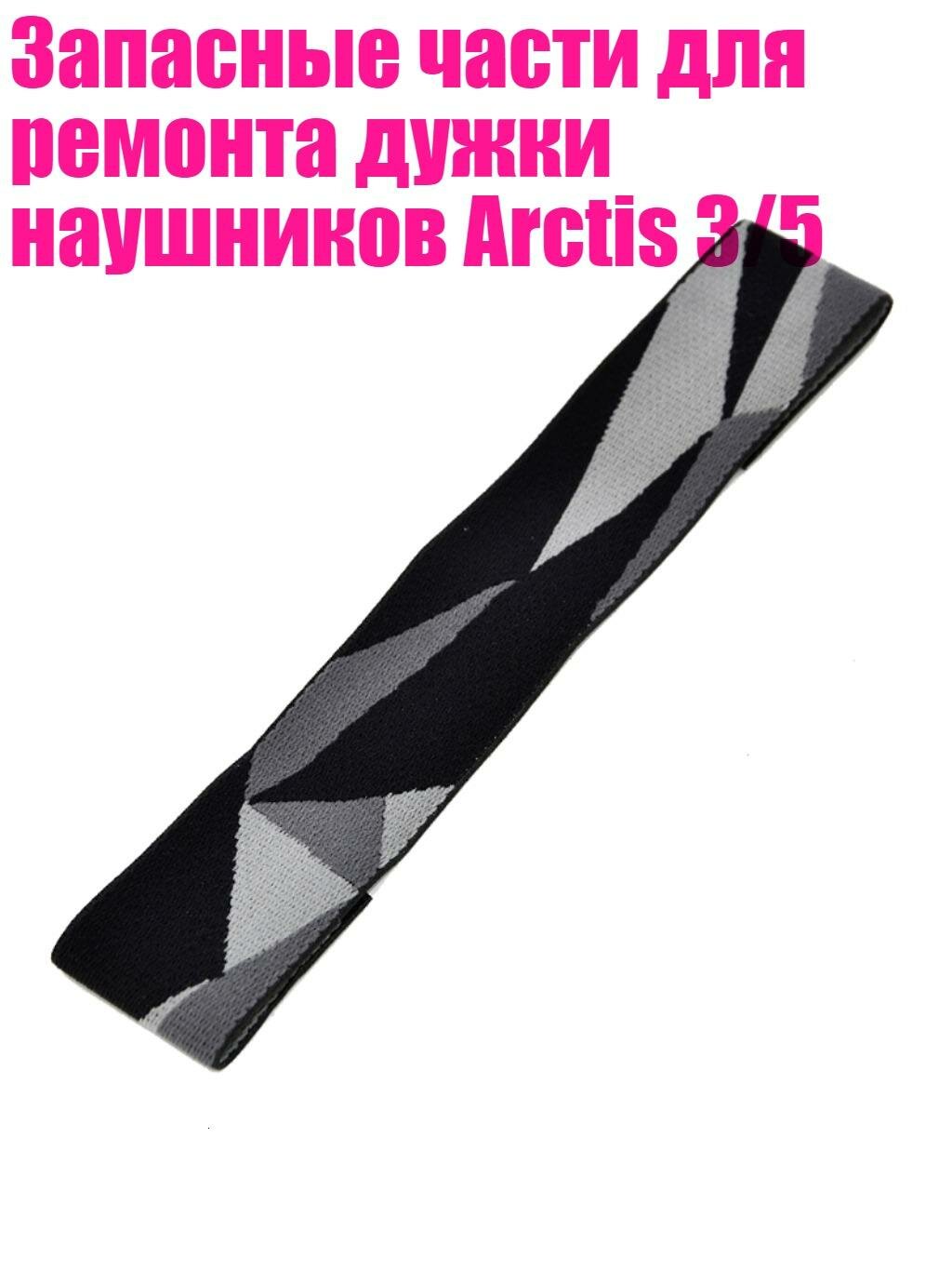 Запасные части для ремонта дужки наушников Arctis 3/5, K