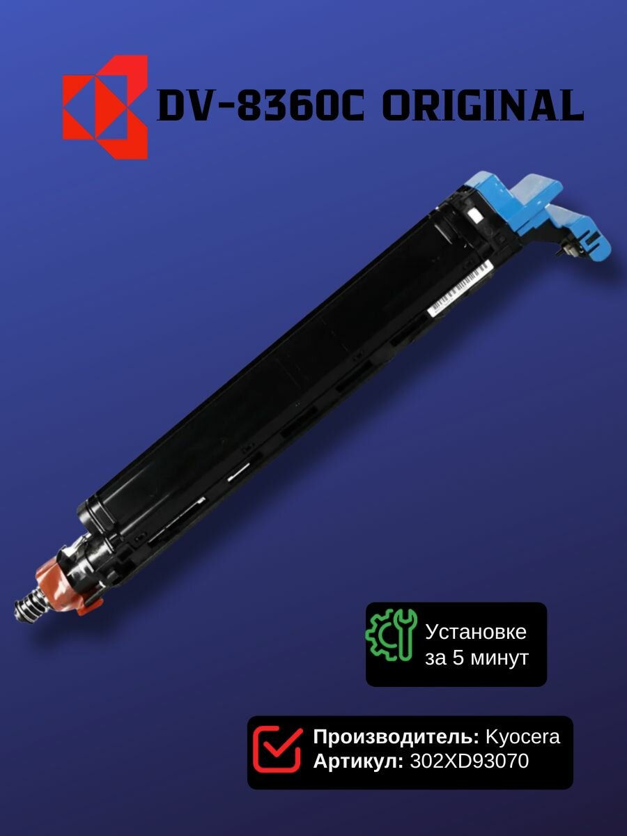 Узел проявки в сборе Kyocera DV-8360C OEM Голубой (тех. упаковка) 302XD93070